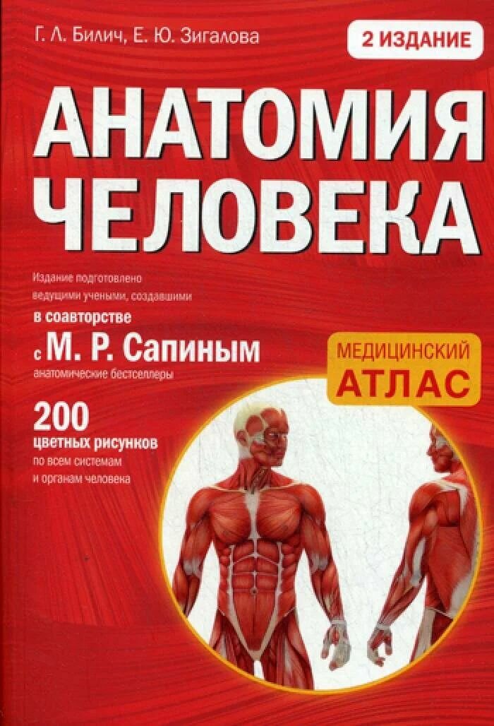 Анатомия человека. Медицинский атлас /Билич Г. Л. Зигалова Е. Ю./