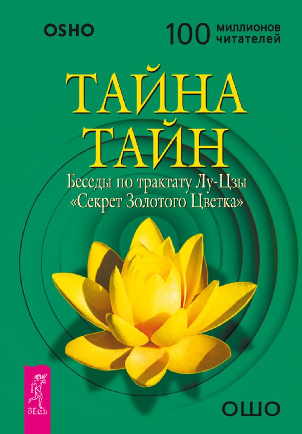 Тайна тайн. Беседы по трактату Лу-Цзы «Секрет Золотого Цветка» [Цифровая книга]