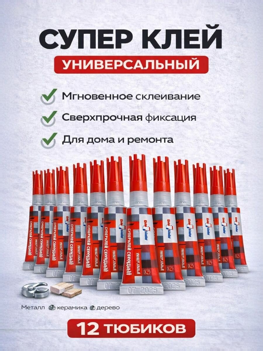 Супер клей секундный универсальный 3 г A. D. M./Klebebander, 12 шт