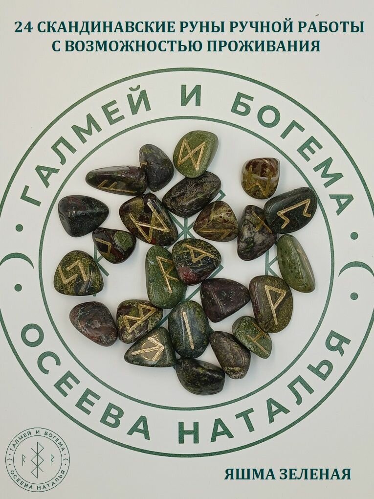 Скандинавские руны с возможностью проживания рун. Яшма зеленая №2/213, 2-3 см.