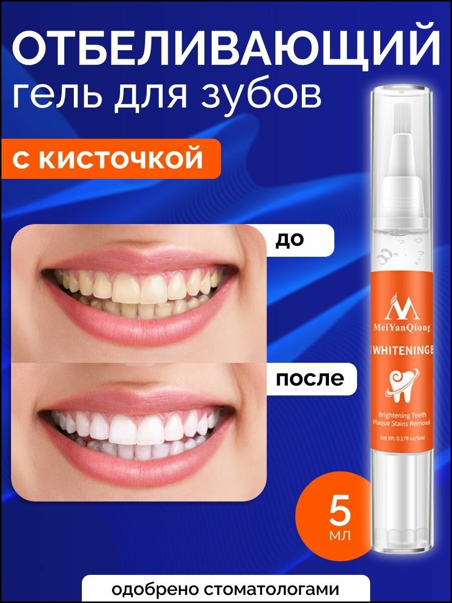 Отбеливающий карандаш для зубов, отбеливающий гель для зубов, Bright, 5 мл
