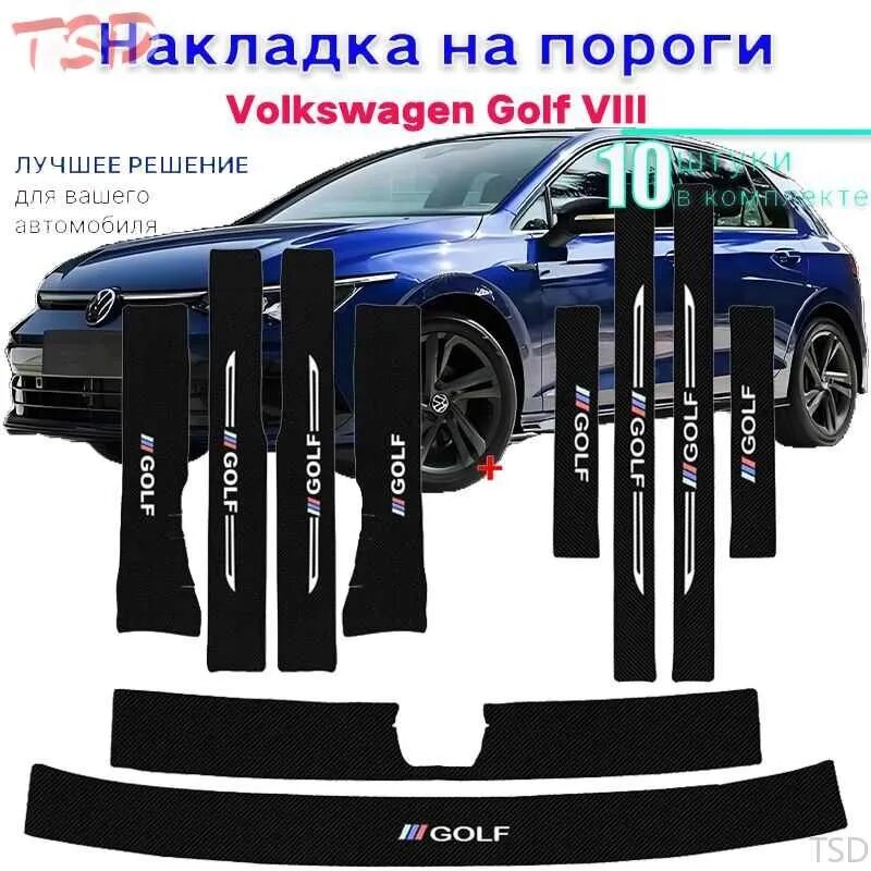 Накладки на пороги для Volkswagen Golf VIII, 10 шт, полиуретановая кожа, черные