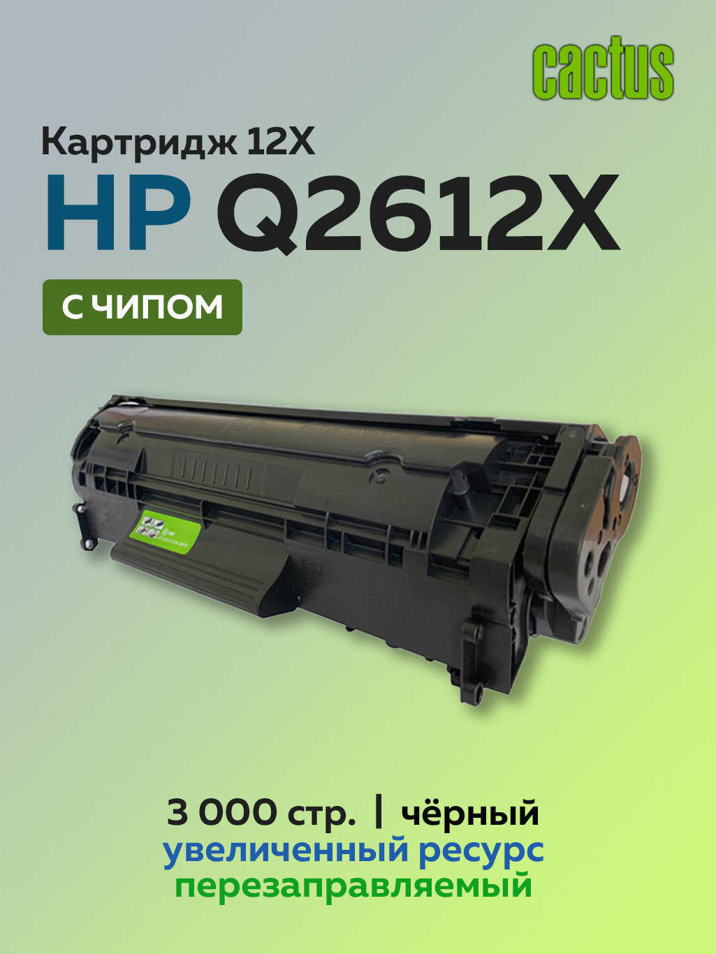 Картридж Cactus Q2612X-MPS черный для HP LJ 1010/1012/1015/1018/1020.