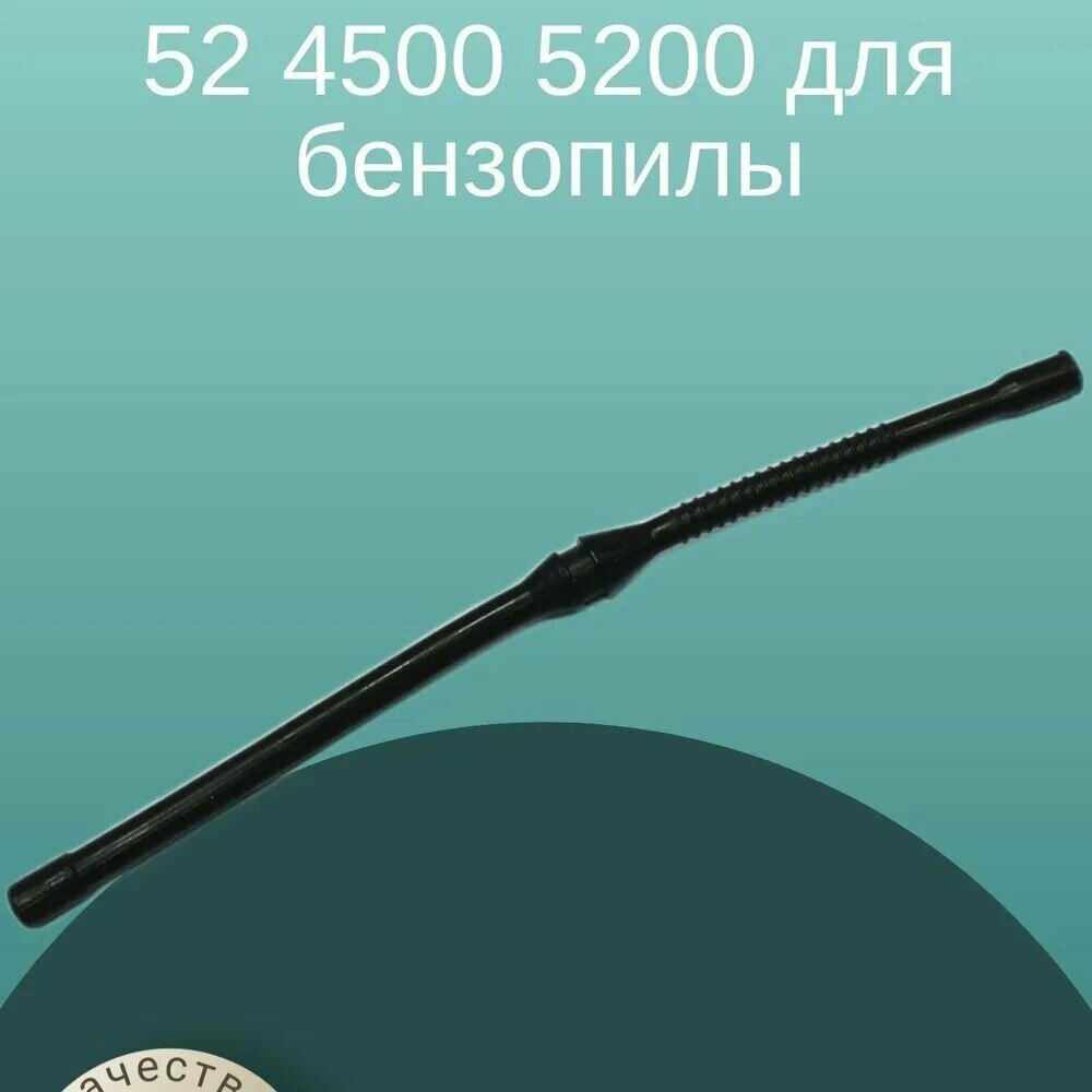 Шланг топливный 45 52 4500 5200 для бензопилы