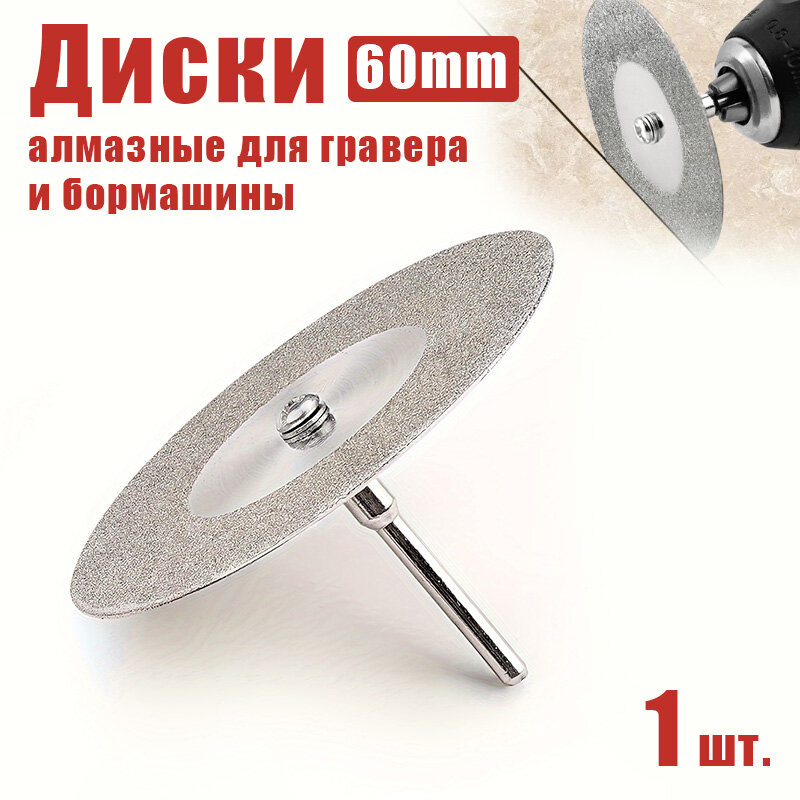 1 шт. Диски алмазные 60 мм для гравера и бормашины