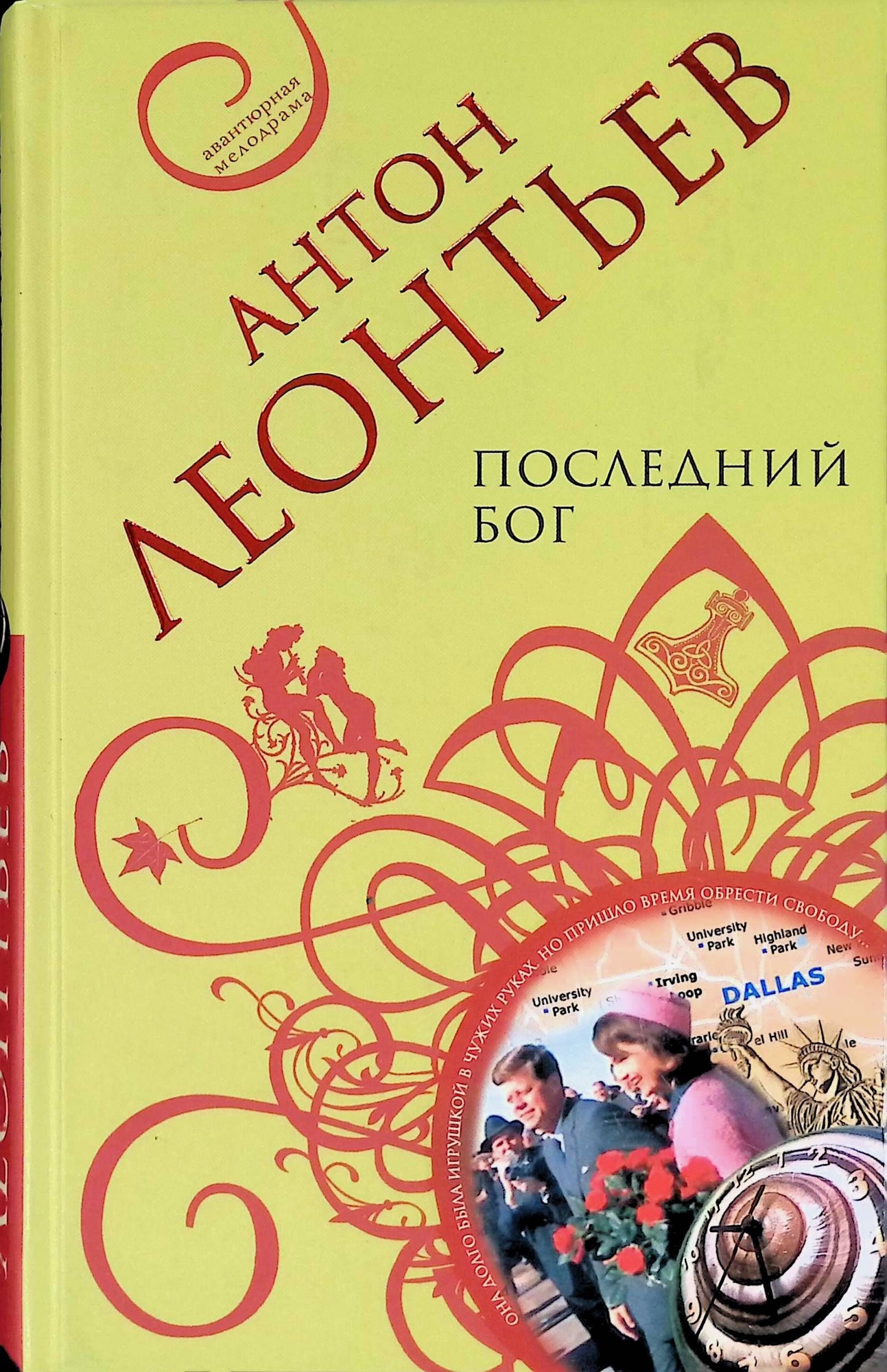 Б/У Леонтьев"Последний бог"2008г