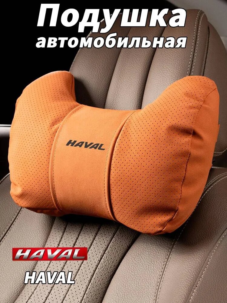 Подушка автомобильная Haval на подголовник, оранжевая, 1 шт.