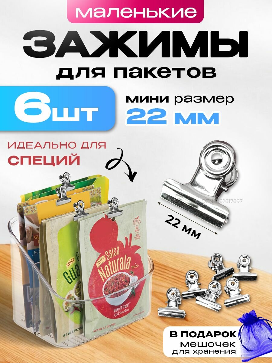 Зажимы для пакетов, металлические, 22 мм, 6 шт, хранение для кухни, мелочи для кухни и дома, кухонные принадлежности