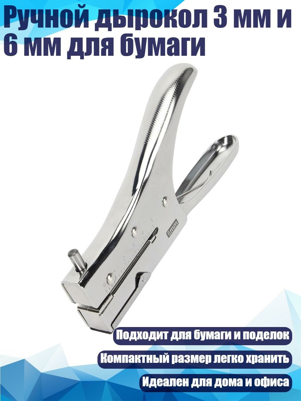 Ручной дырокол 3 мм и 6 мм для бумаги, 6mm