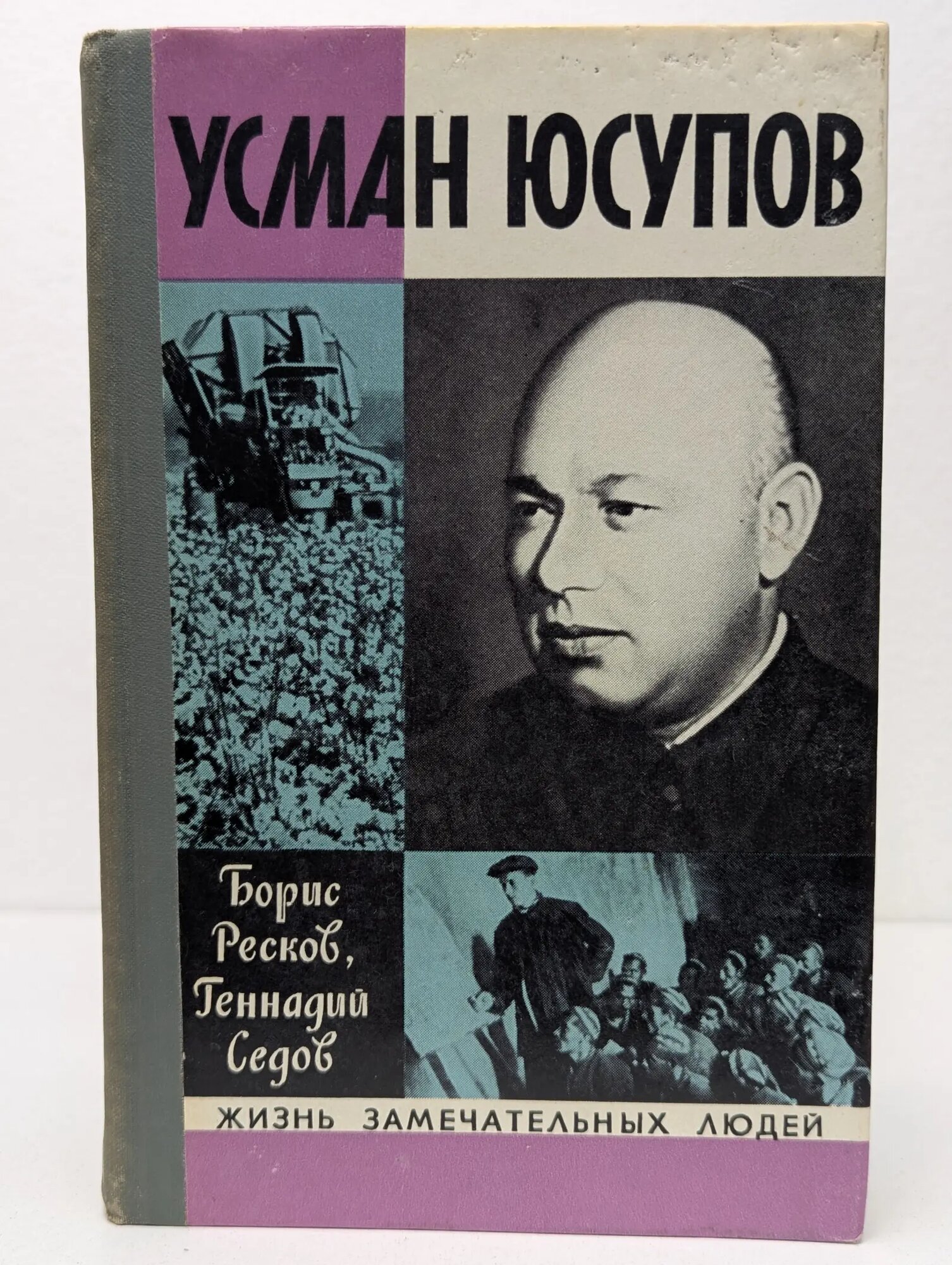 Жизнь замечательных людей. Усман Юсупов Ресков Борис, Седов Геннадий 1976