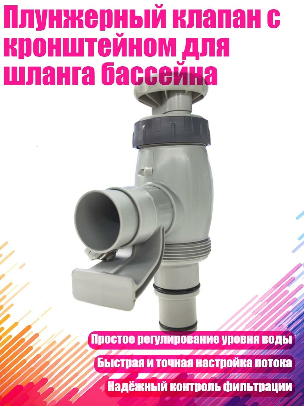 Плунжерный клапан с кронштейном для шланга бассейна, Клапан 2 - го поколения