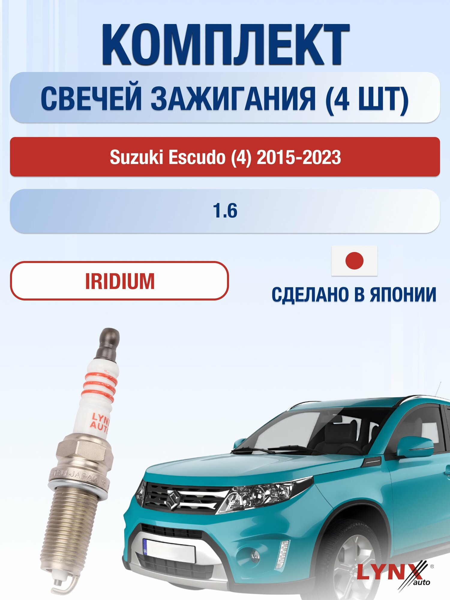 Свечи зажигания на Suzuki Vitara (2) LY 2014-2025г./ комплект 4 шт. Двигатель 1.6 (M16A) SP-123/ LYNXauto