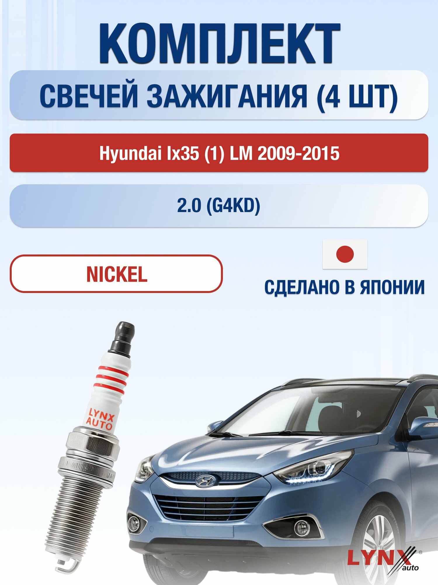 Свечи зажигания на Hyundai ix35 (1) LM 2009-2015г./ комплект 4 шт. Двигатель 2.0 (G4KD) SP-143/ LYNXauto