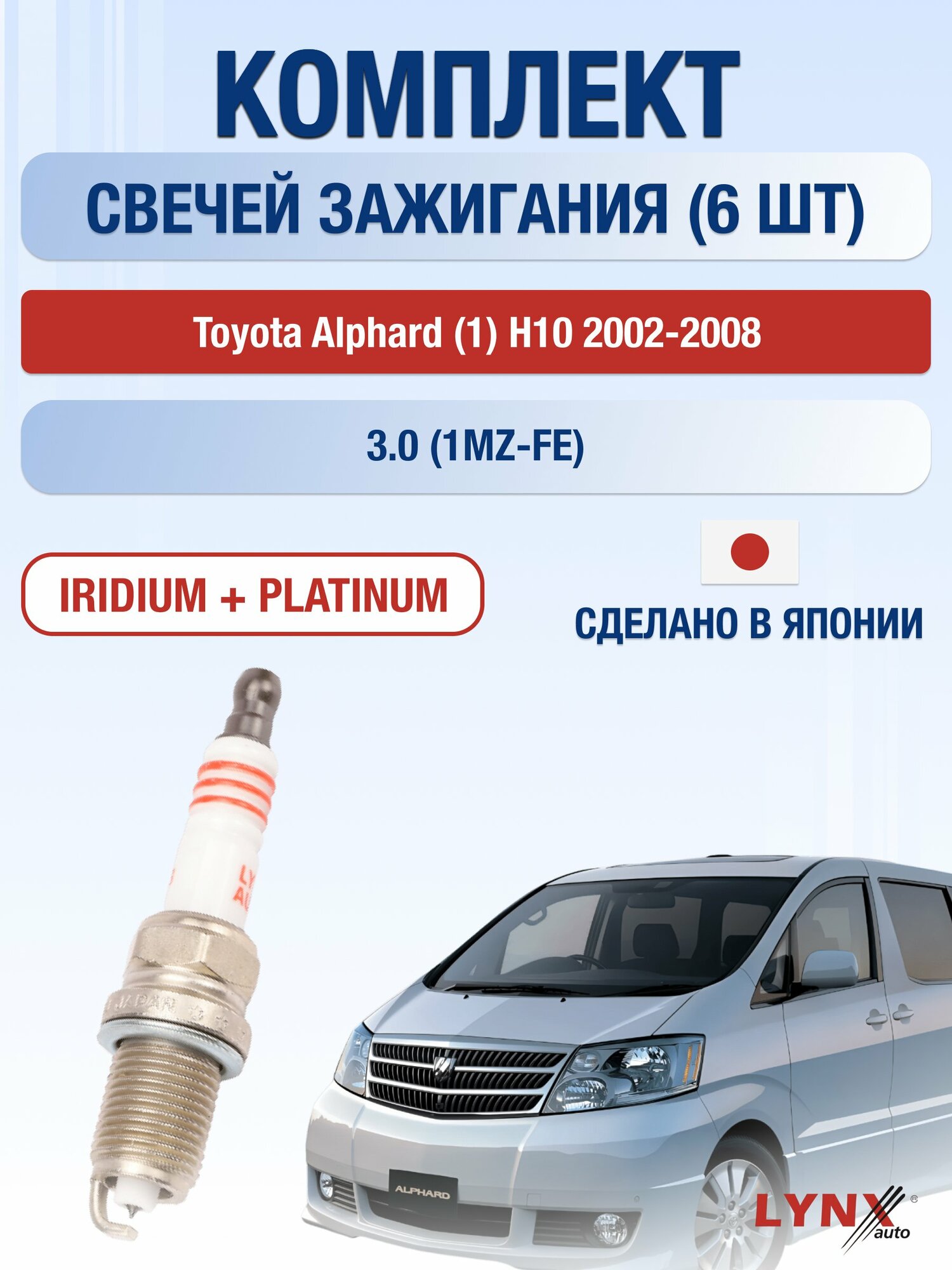 Свечи зажигания на Toyota Alphard (1) H10 2002-2008г./ комплект 6 шт. Двигатель 3.0 (1MZ-FE) SP-173/ LYNXauto