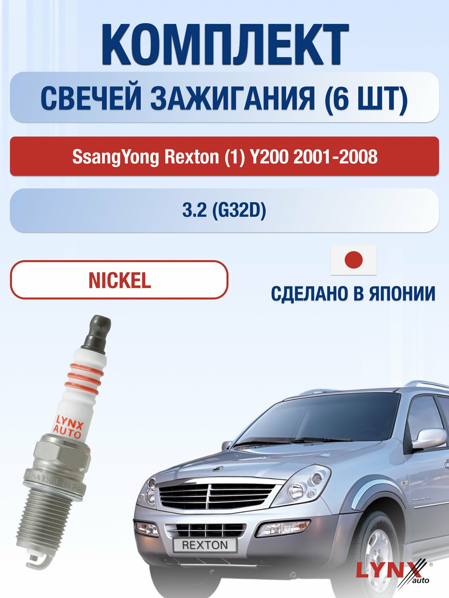 Свечи зажигания на SsangYong Rexton (1) Y200 2001-2008г./ комплект 6 шт. Двигатель 3.2 (G32D) SP-254/ LYNXauto