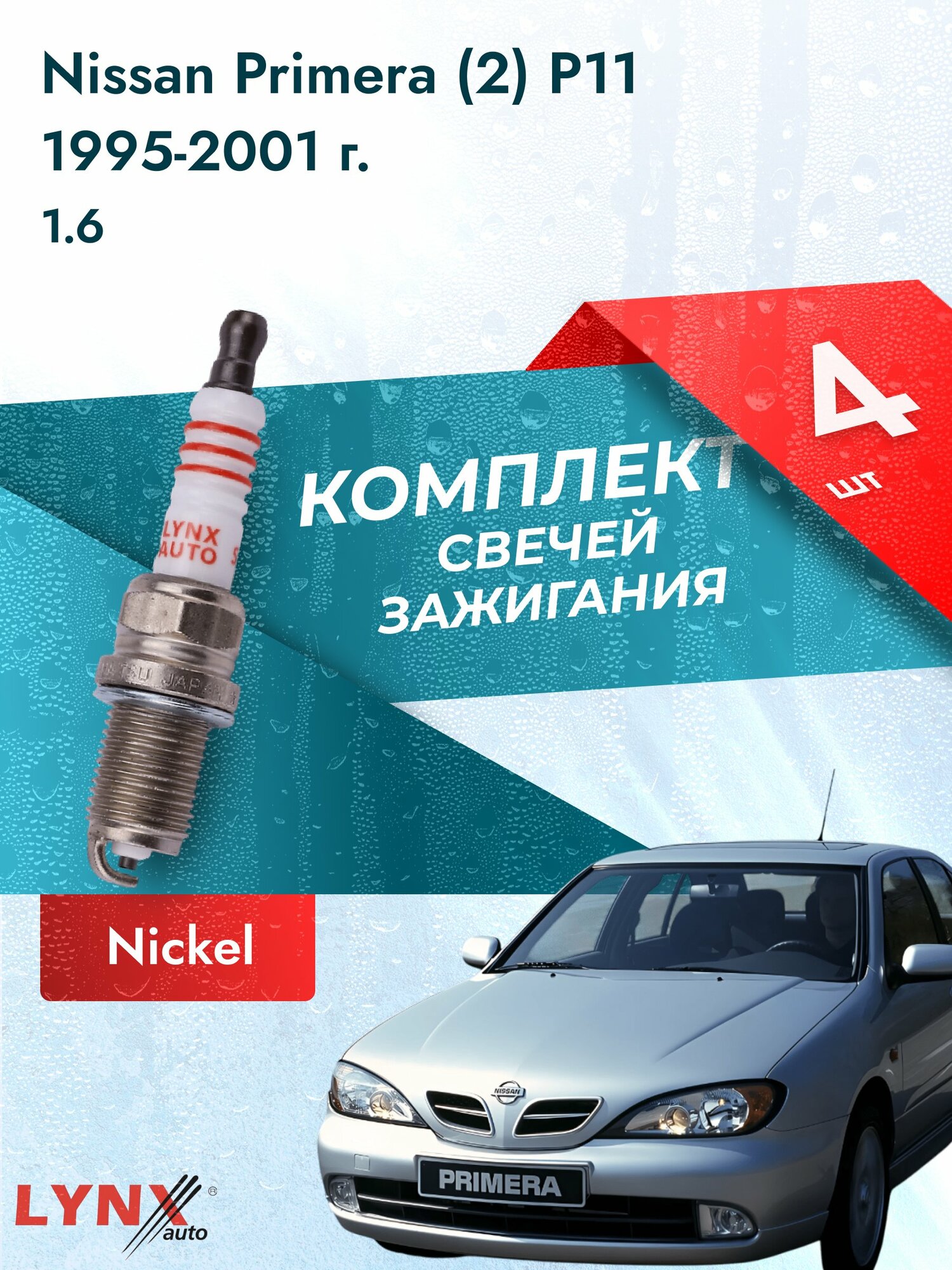 Свечи зажигания на Nissan Primera (2) P11 1995-2001г./ комплект 4 шт. Двигатель 1.6 (GA16DE) SP-116/ LYNXauto
