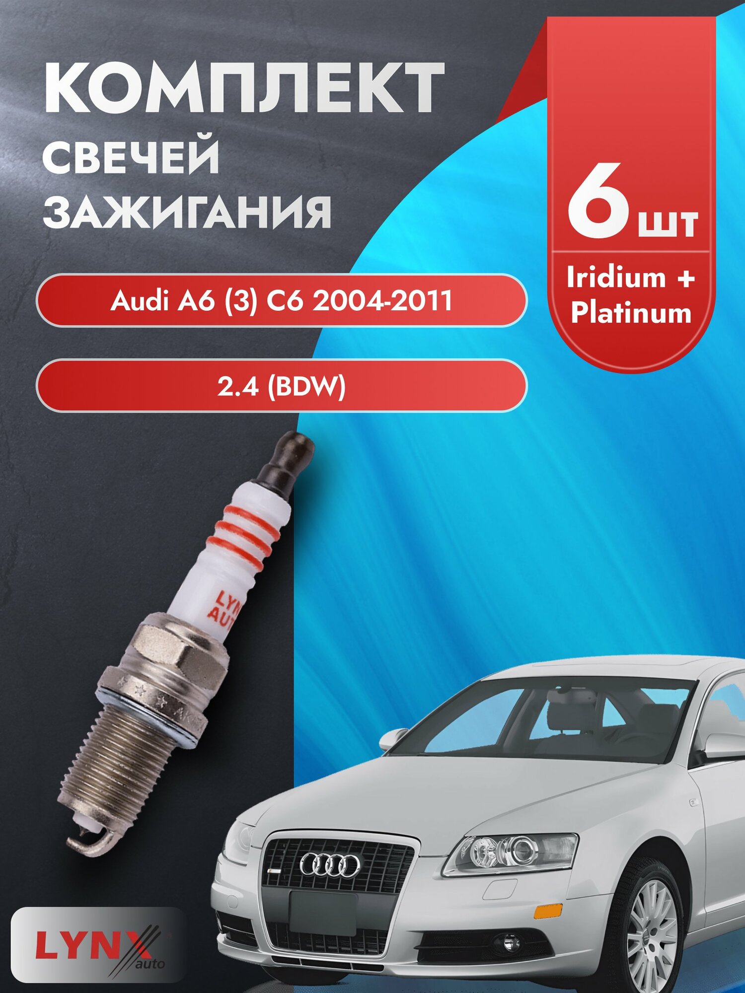 Свечи зажигания на Audi A6 (3) C6 2004-2011г./ комплект 6 шт. Двигатель 2.4 (BDW) SP-358/ LYNXauto