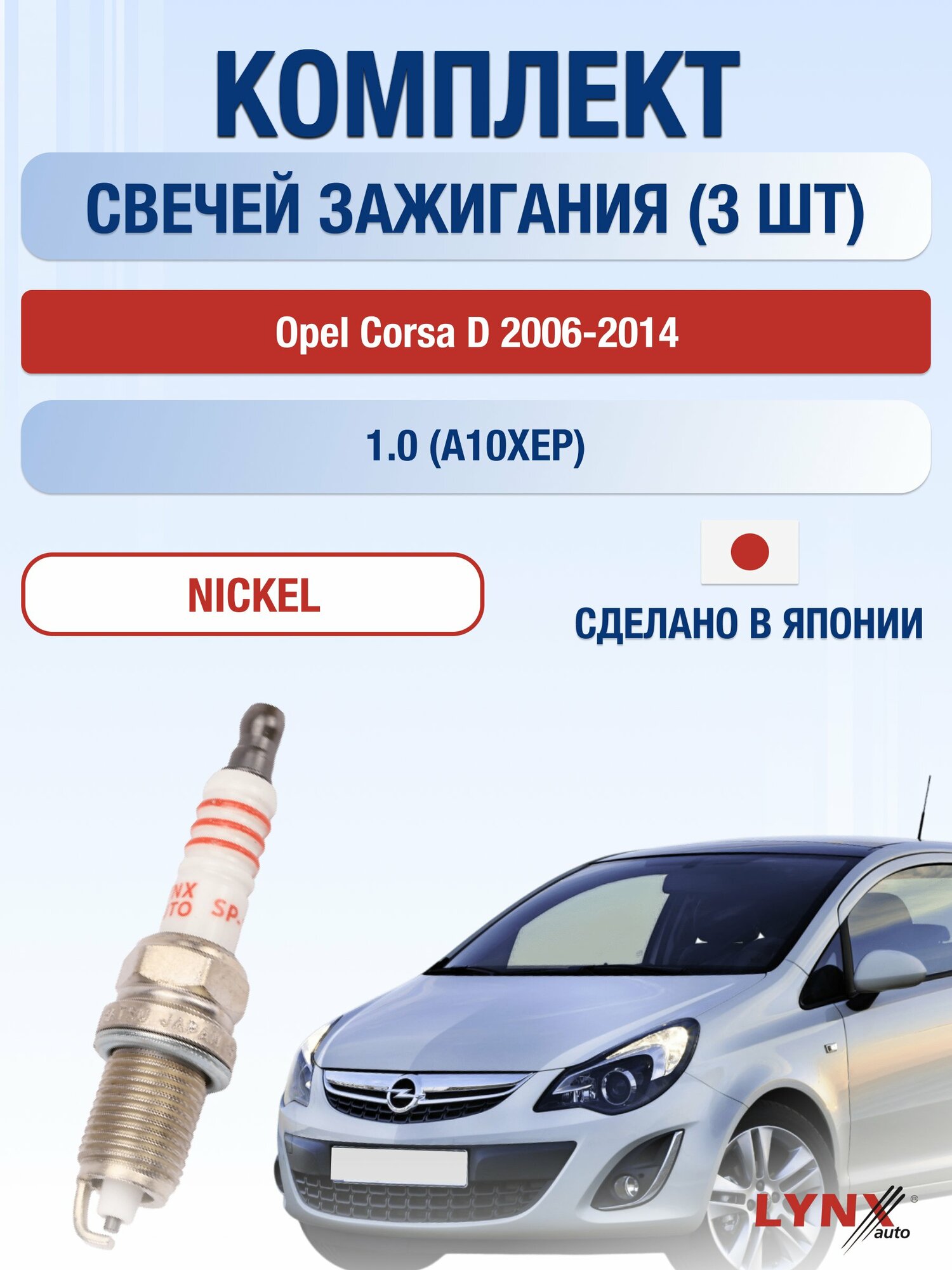 Свечи зажигания на Opel Corsa D 2006-2014г./ комплект 3 шт. Двигатель 1.0 (A10XEP) SP-194/ LYNXauto