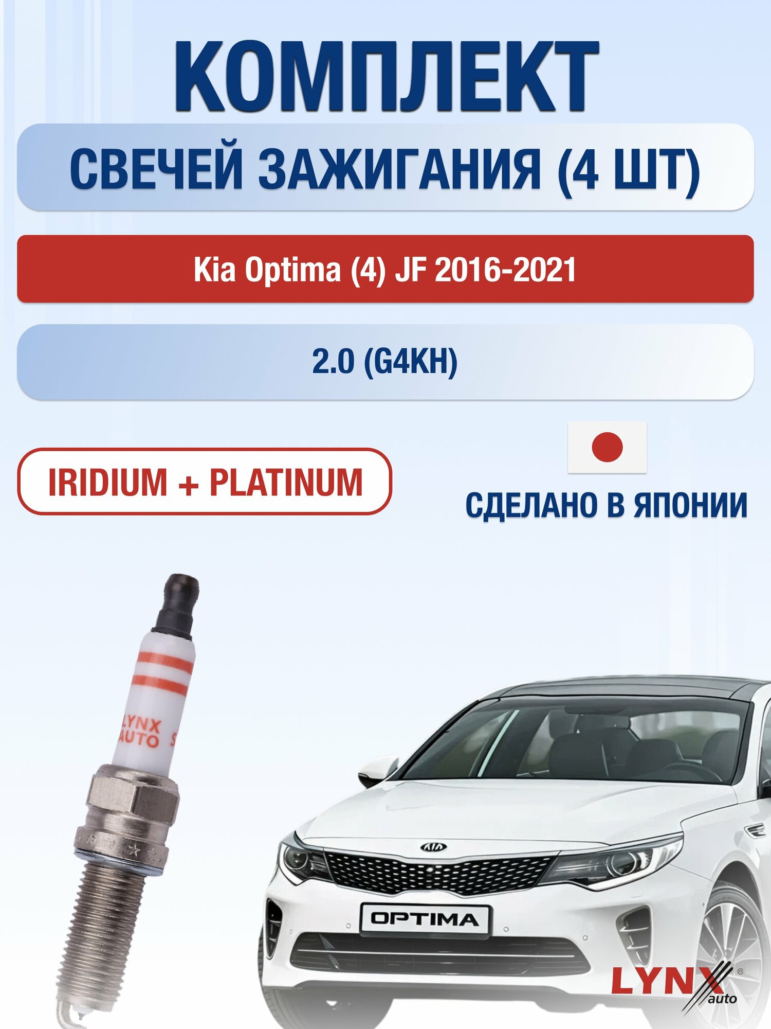 Свечи зажигания на Kia Optima (4) JF 2016-2021г./ комплект 4 шт. Двигатель 2.0 (G4KH) SP-218/ LYNXauto