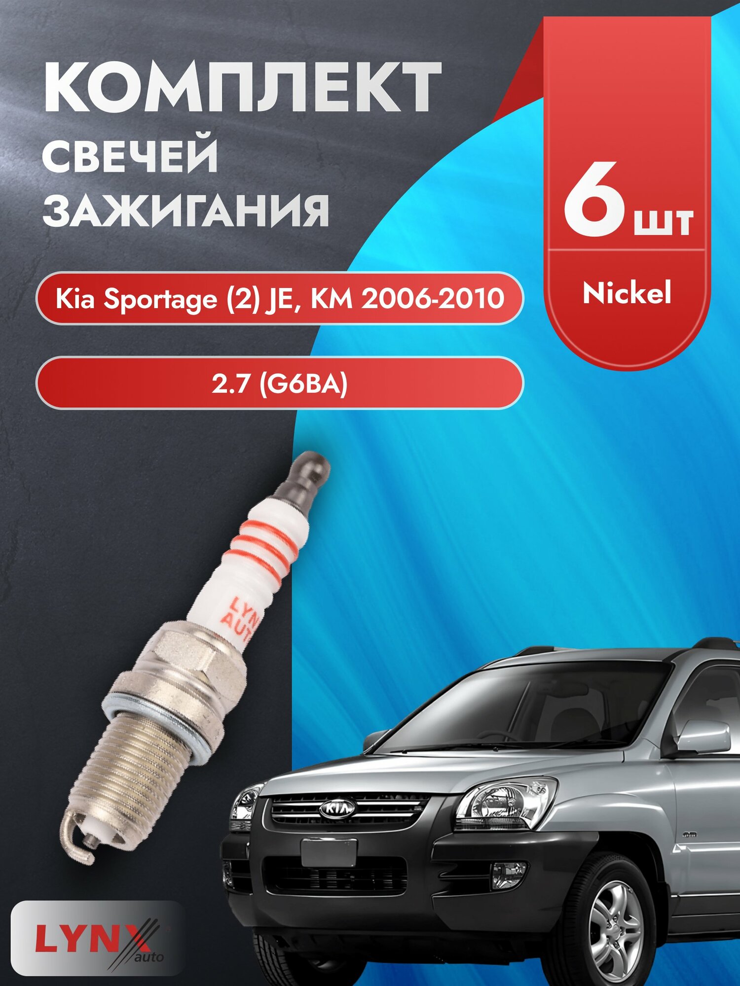 Свечи зажигания на Kia Sportage (2) JE, KM 2006-2010г./ комплект 6 шт. Двигатель 2.7 (G6BA) SP-142/ LYNXauto
