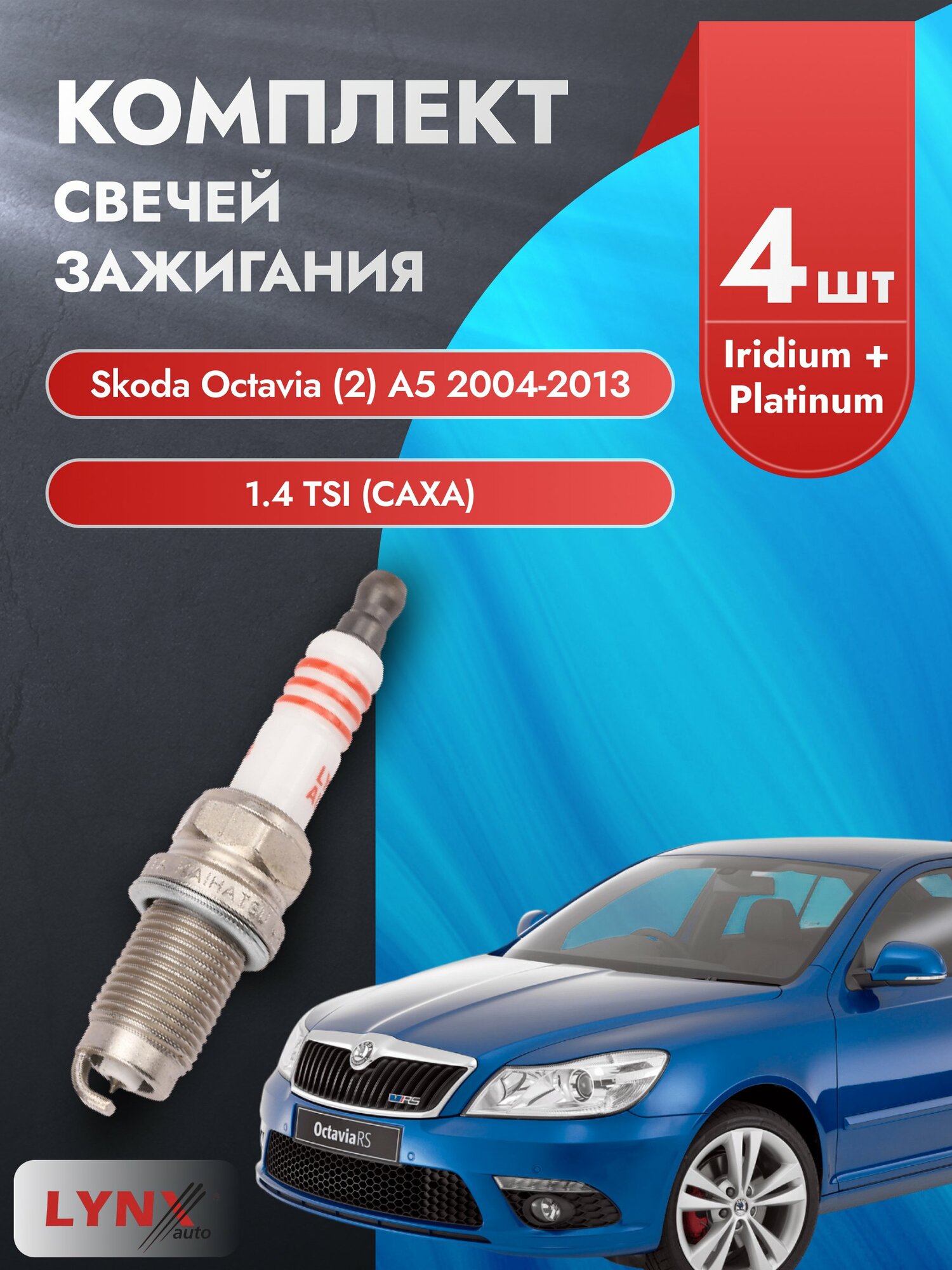 Свечи зажигания на Skoda Octavia (2) A5 2004-2013г./ комплект 4 шт. Двигатель 1.4 TSI (CAXA) SP-198/ LYNXauto