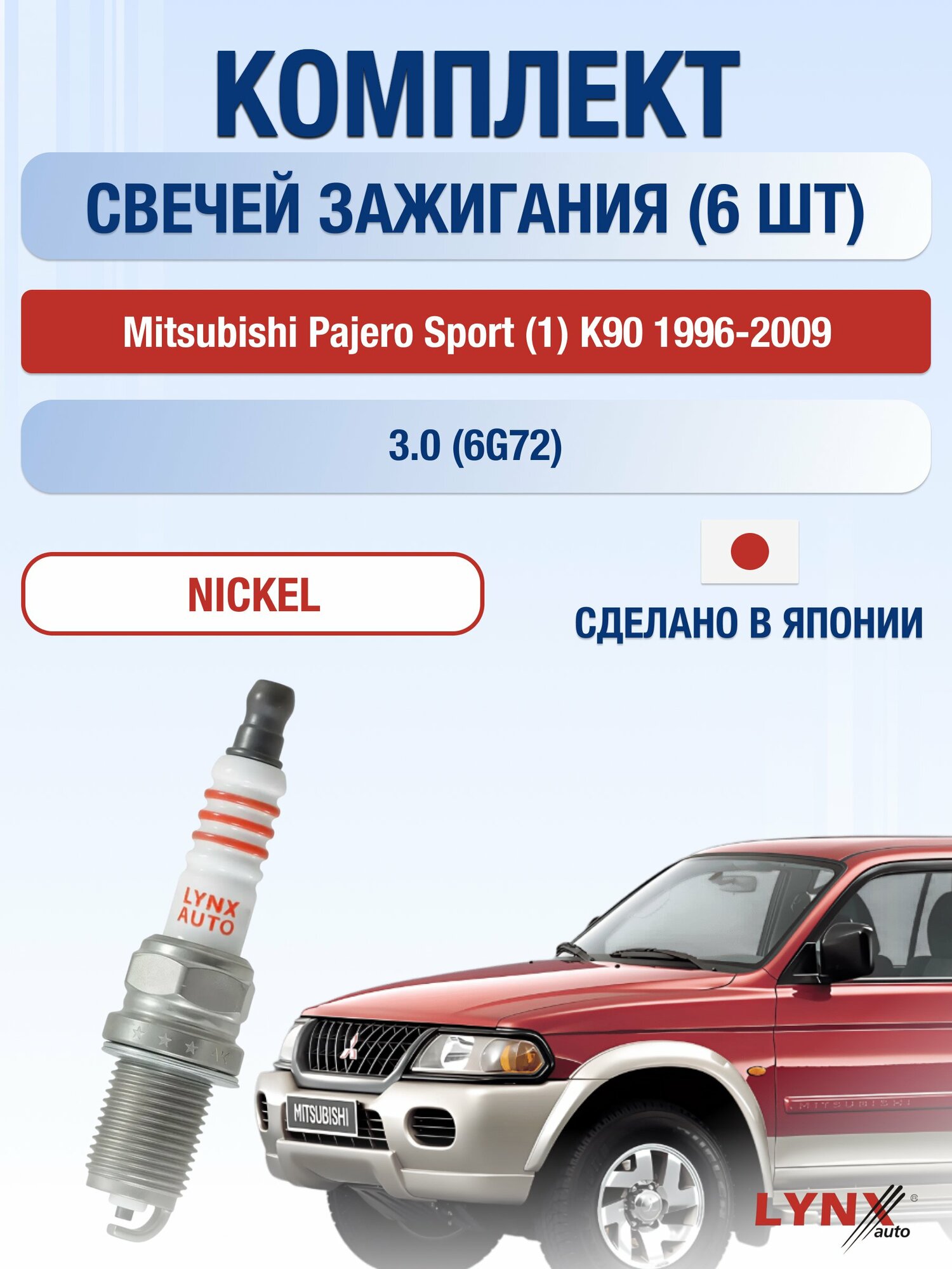 Свечи зажигания на Mitsubishi Pajero Sport (1) K90 1996-2009г./ комплект 6 шт. Двигатель 3.0 (6G72) SP-142/ LYNXauto