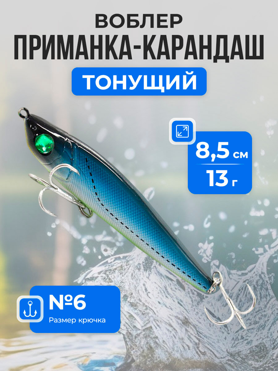 Воблер приманка-карандаш Pencil / Стикбейт (Stickbait) твердая, качающаяся, тонущая 8,5 см/13 г, сине-черная