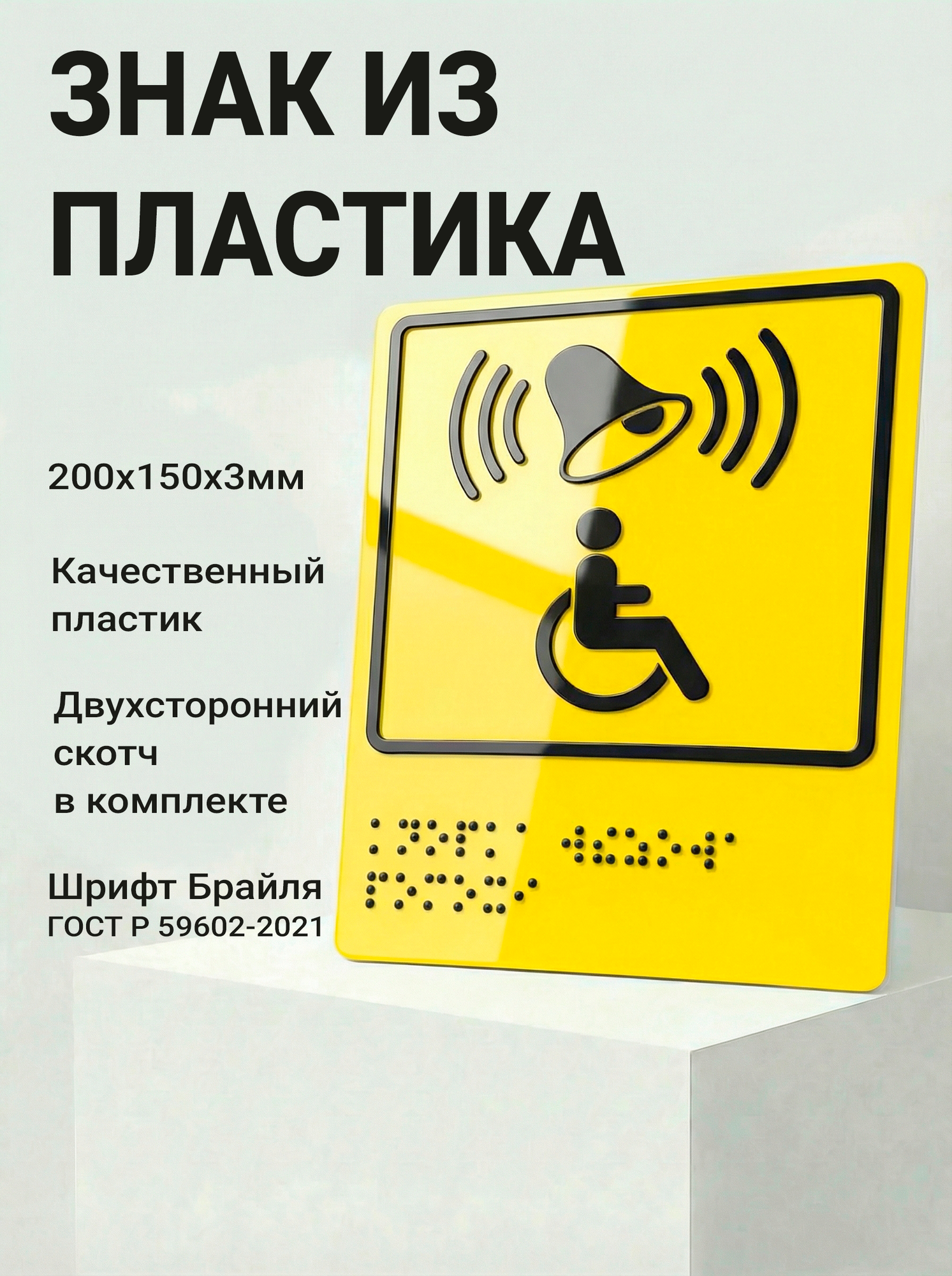 Тактильный знак со шрифтом Брайля "Кнопка вызова персонала", 150x200мм, Полистирол (УПС)