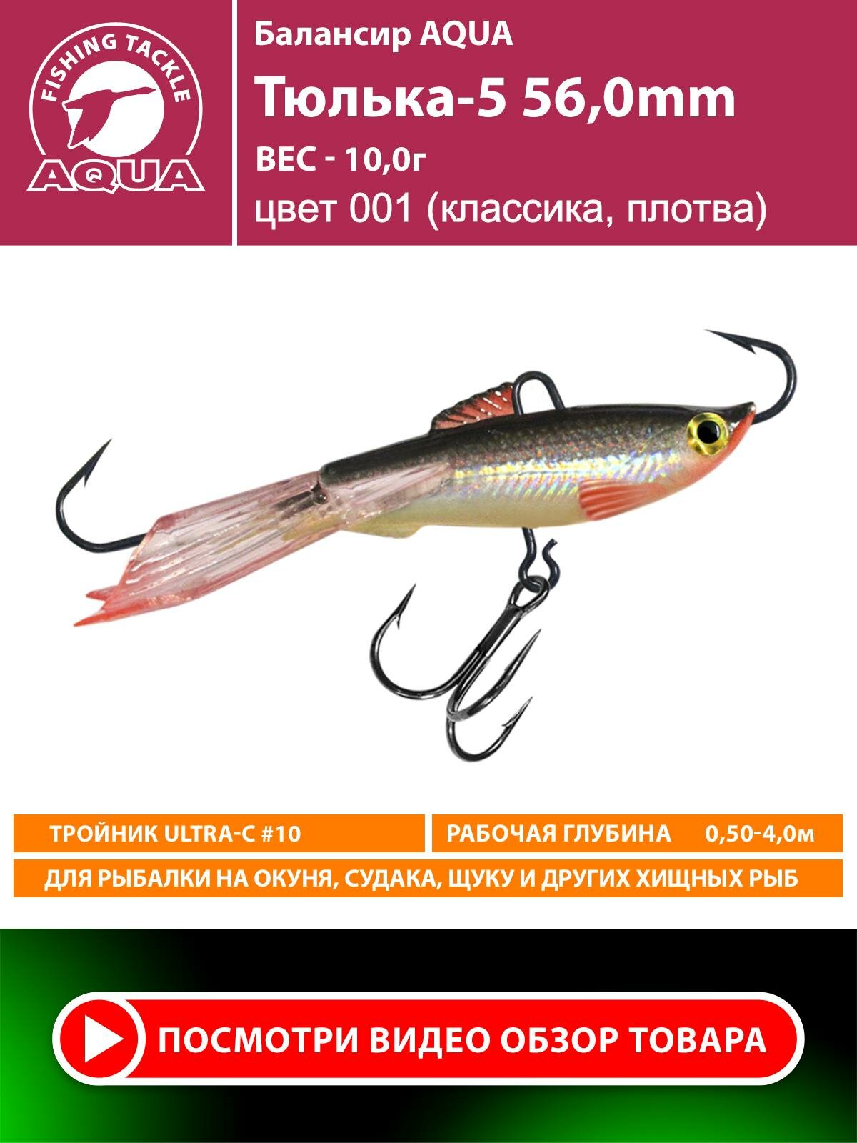 Балансир AQUA Тюлька-5 56,0mm, вес - 10,0g, цвет 001 (классика, плотва)