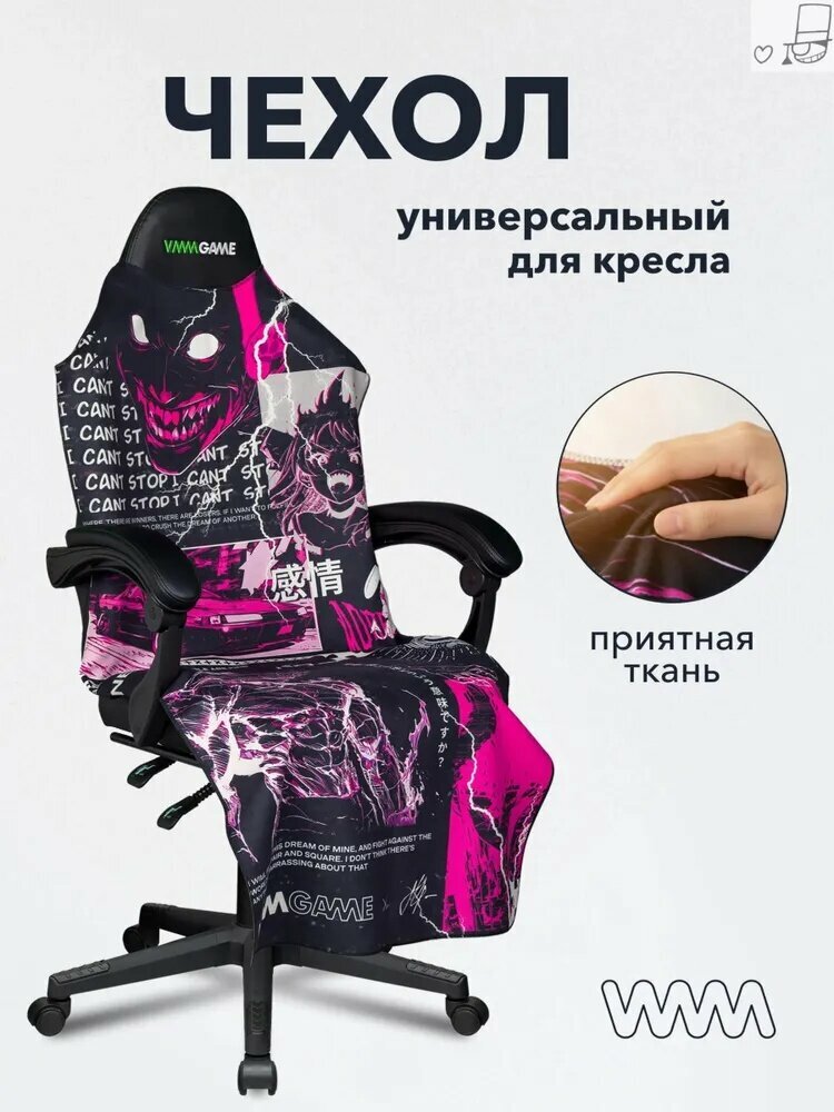 VMMGAME Чехол на мебель для компьютерного кресла, 145 см х 63см