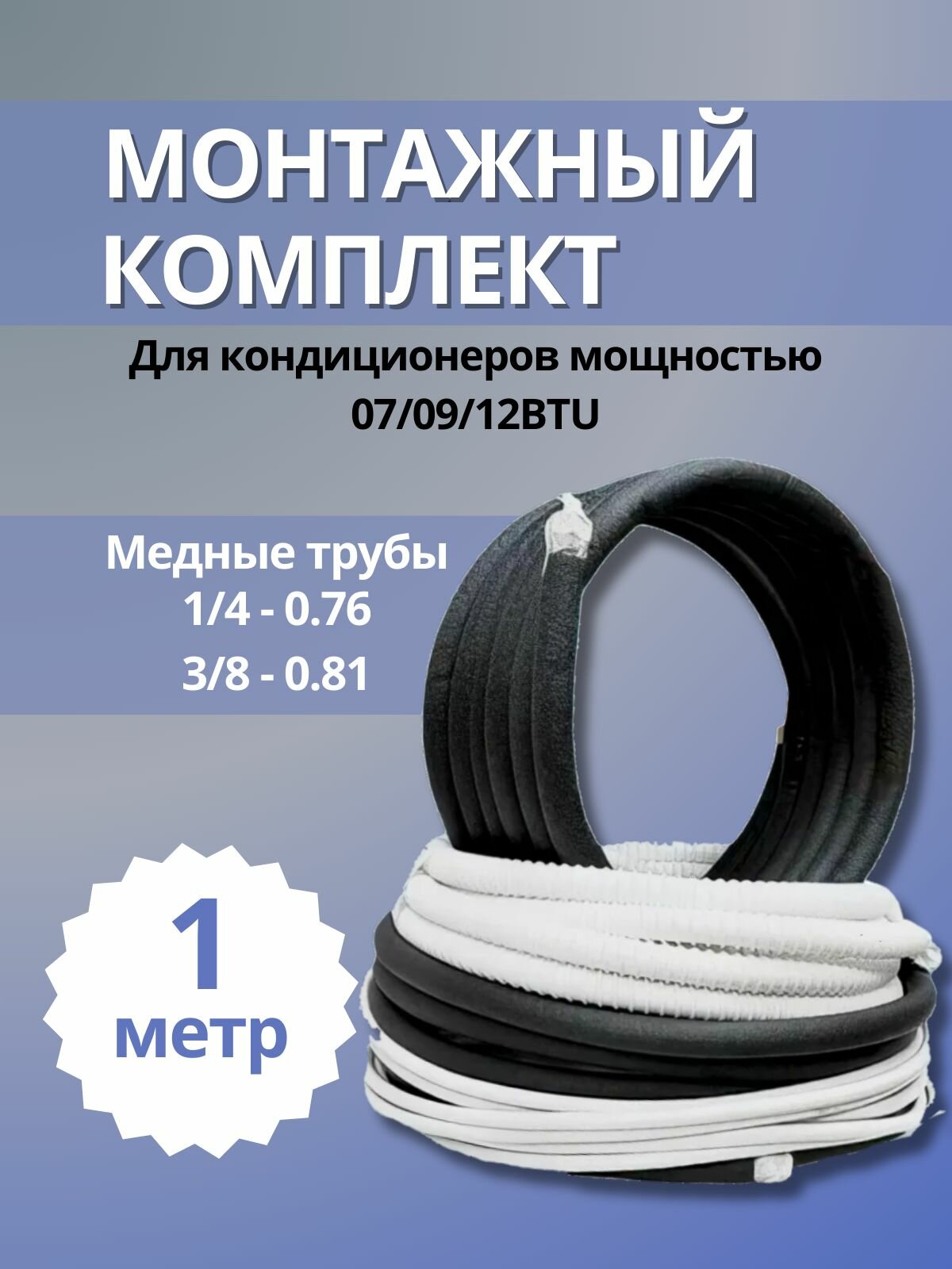 Монтажный комплект для сплит-систем, кондиционера, 1/4" и 3/8" - 1 метра