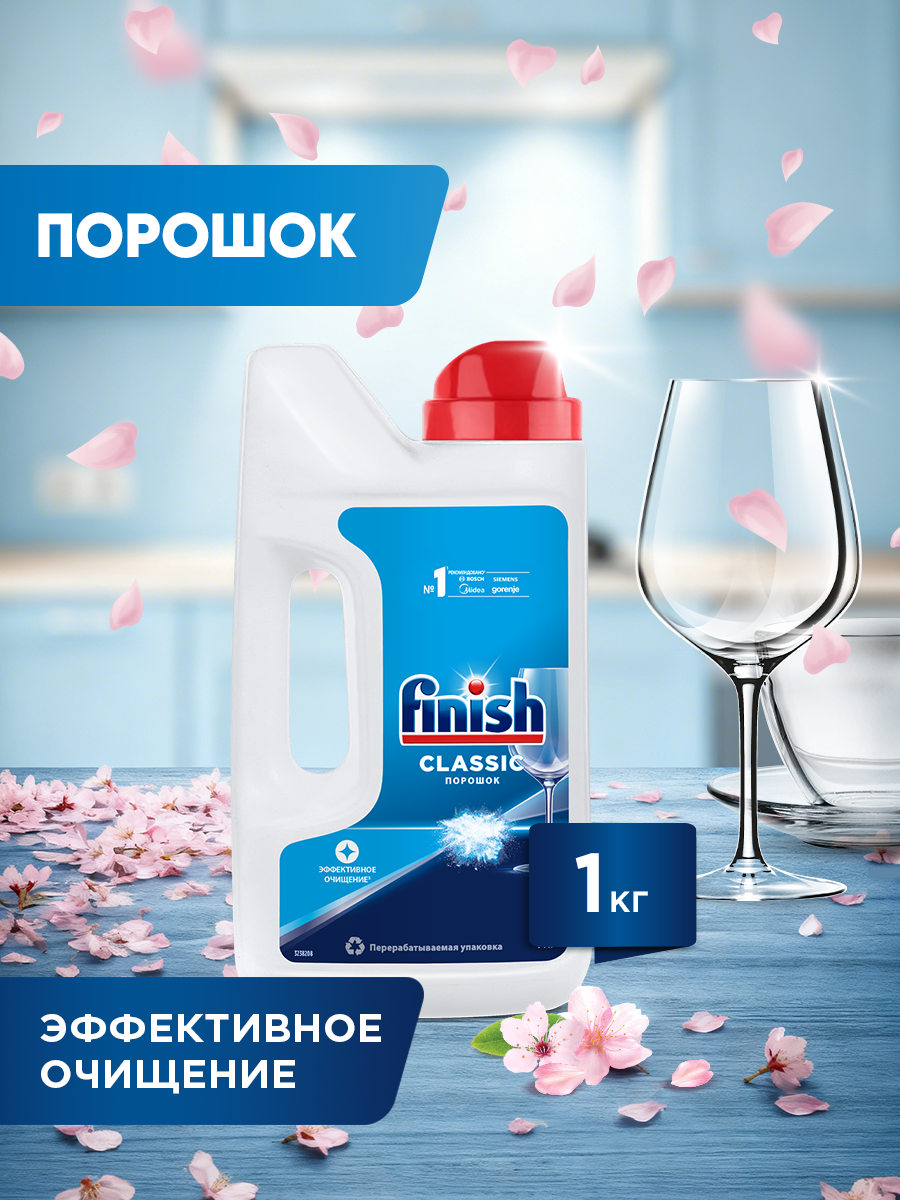 Порошок для посудомоечной машины Finish Classic, с эффектом замачивания, 1 кг