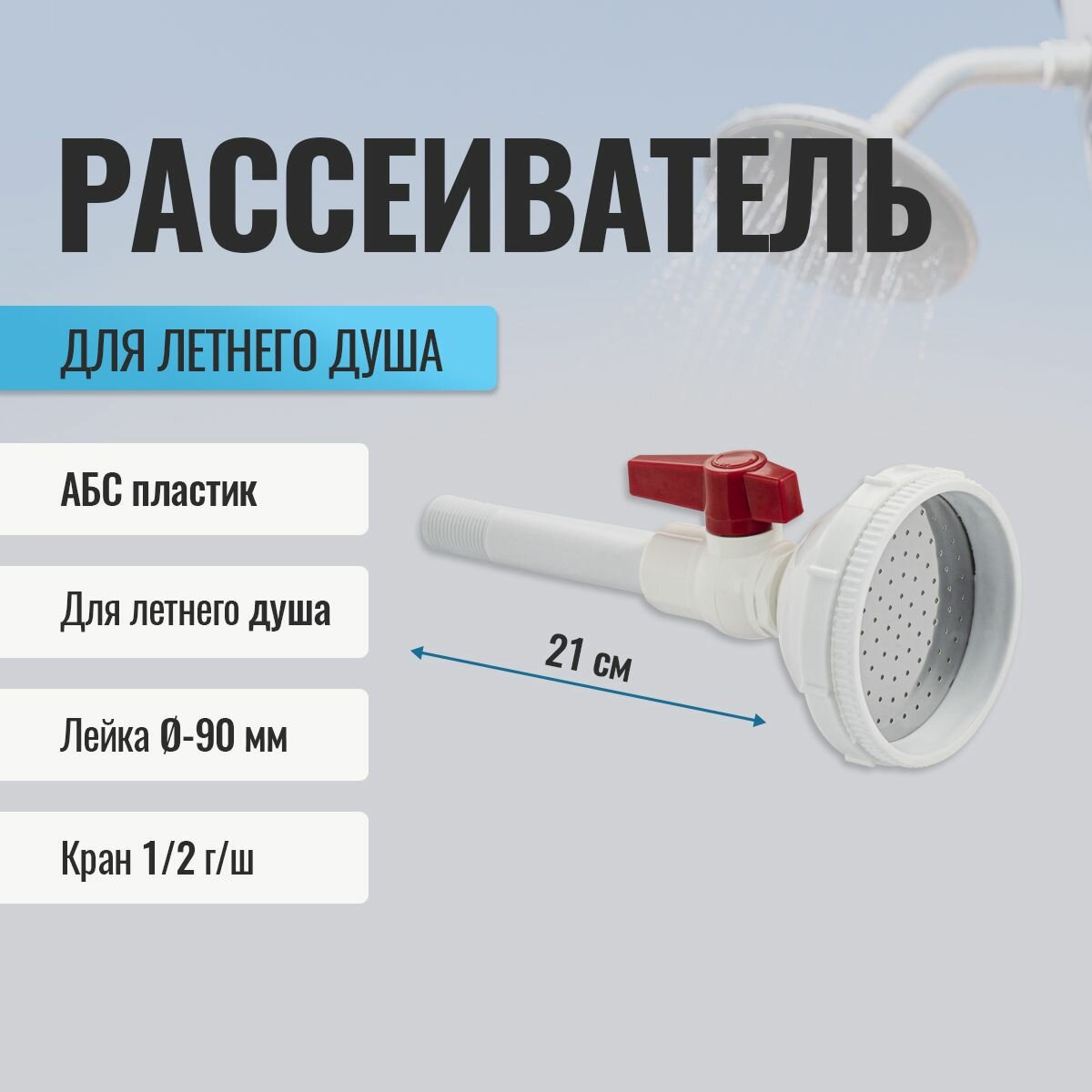 Комплект для летнего душа из высокопрочного АБС пластика, лейка D-90 мм, сгон - 120 мм, кран 1/2 г/ш, цвет белый