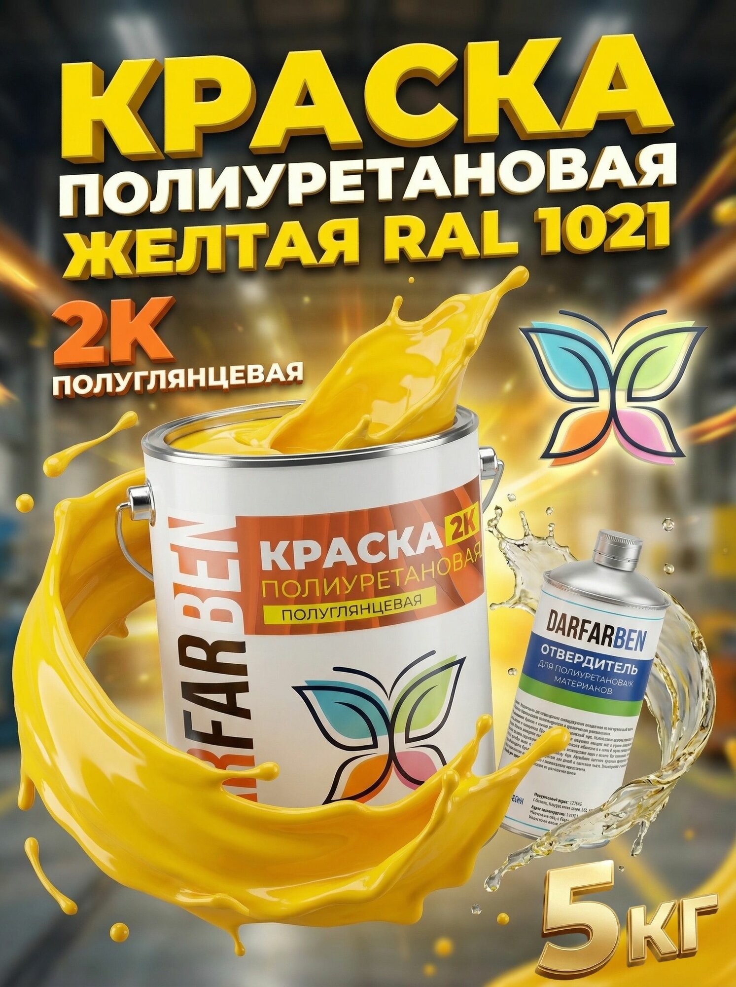 Полиуретановая краска желтая полуглянцевая DARFARBEN по металлу, бетону, дереву 5 кг