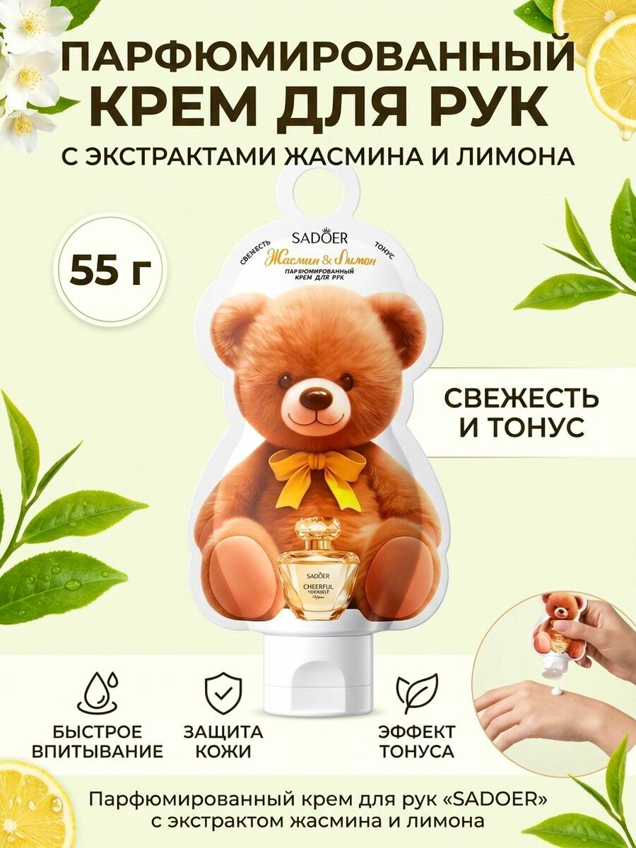 Парфюмированный крем для рук, SADOER Жасмин & Лимон