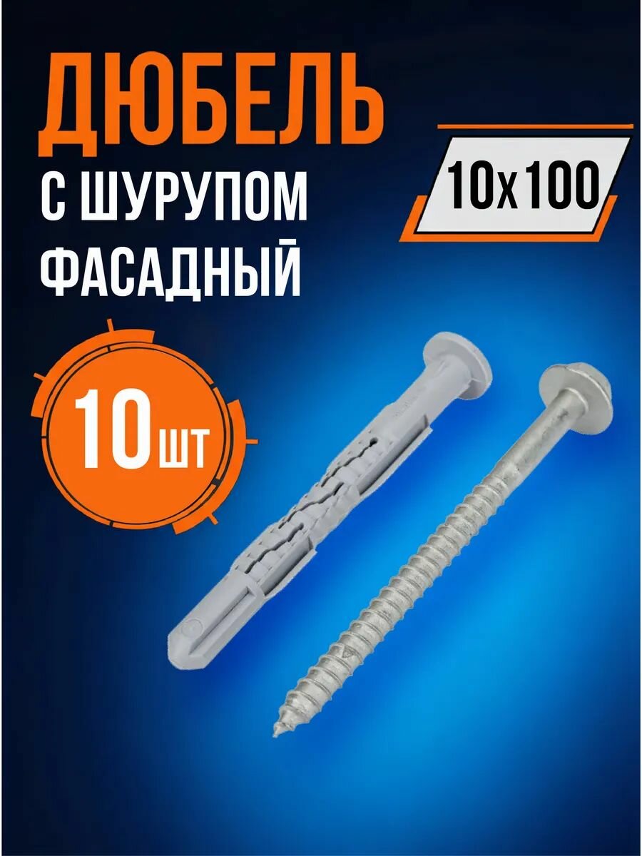Фасадный дюбель с шурупом под ключ 10х100 мм, 10 шт.