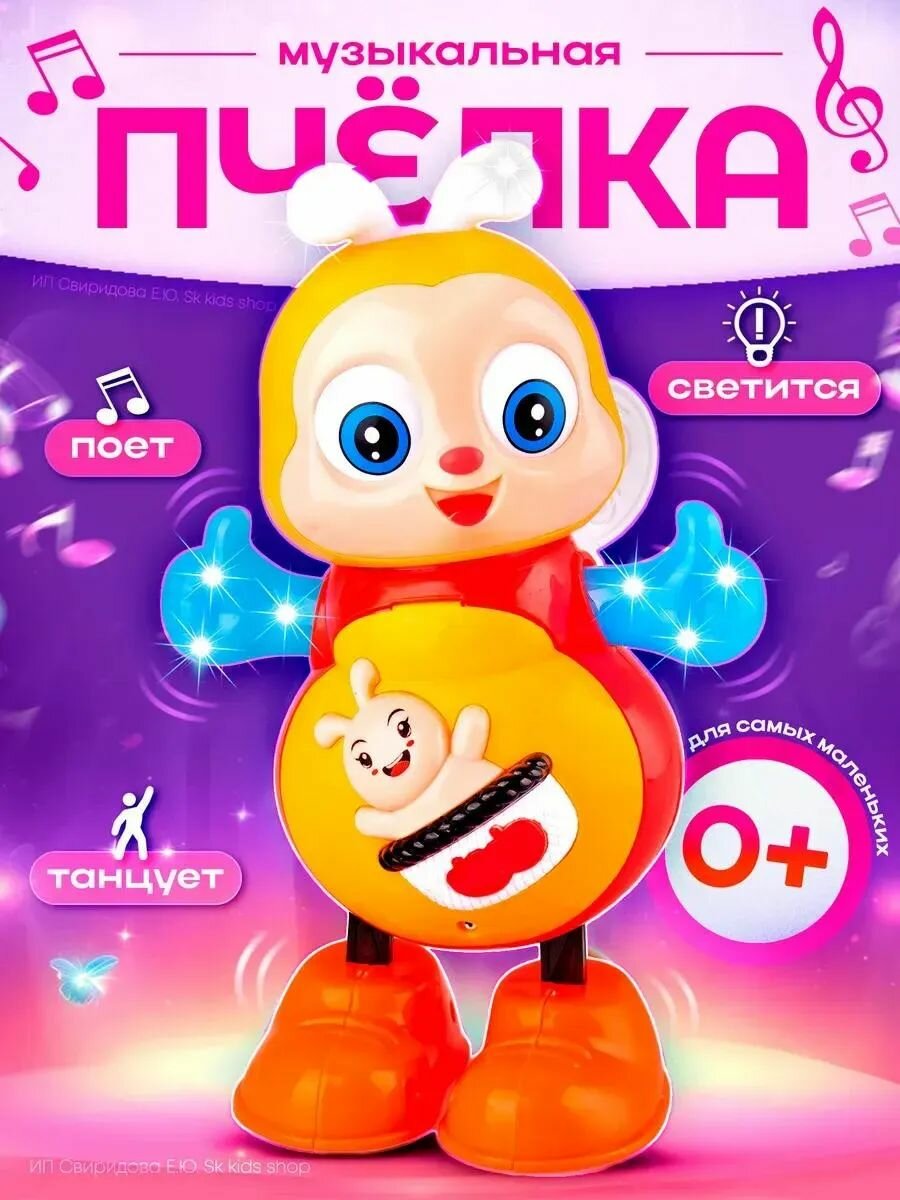 Интерактивная детская игрушка танцующая музыкальная пчелка