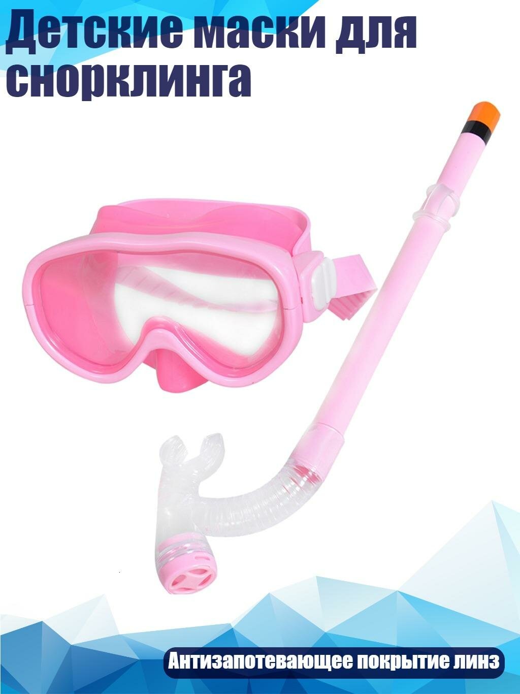 Детские маски для снорклинга, Розовый