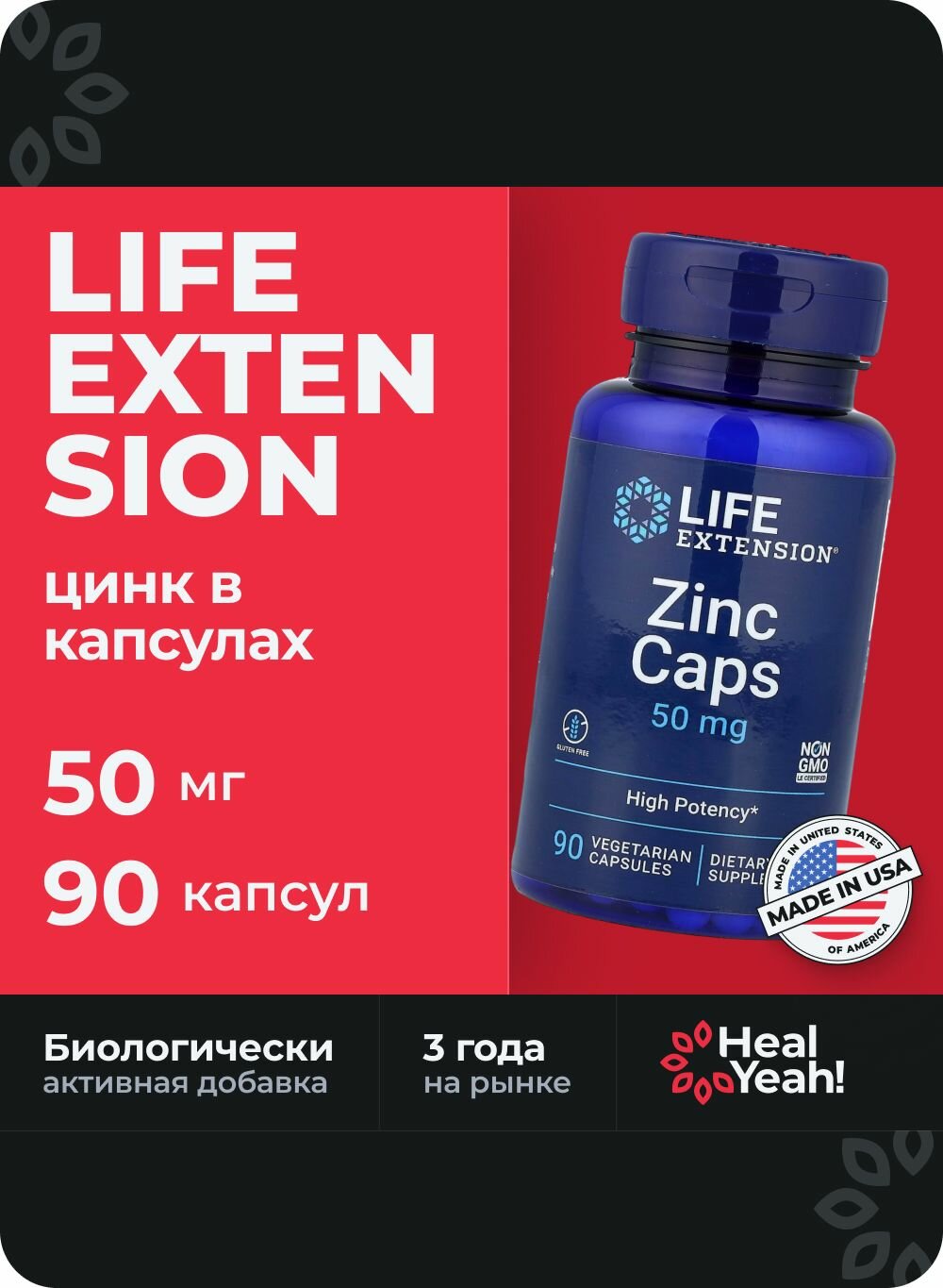 Life Extension, Цинк сильное действие 50 мг 90 капсул