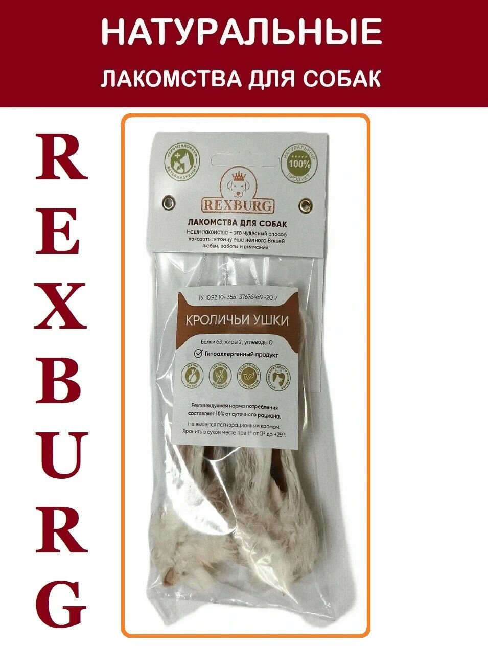 Rexburg, Лакомство Кроличьи ушки 3 шт, 25 г