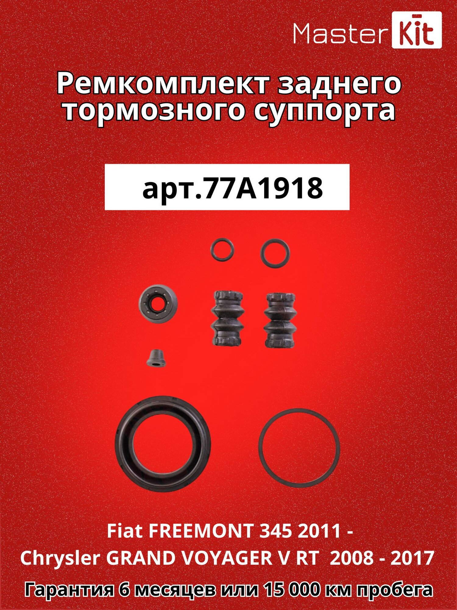Ремкомплект заднего тормозного суппорта под поршень D 43 мм Fiat FREEMONT 345 2011 - Chrysler GRAND VOYAGER V RT 2008 - 2017 - MasterKit 77A1918
