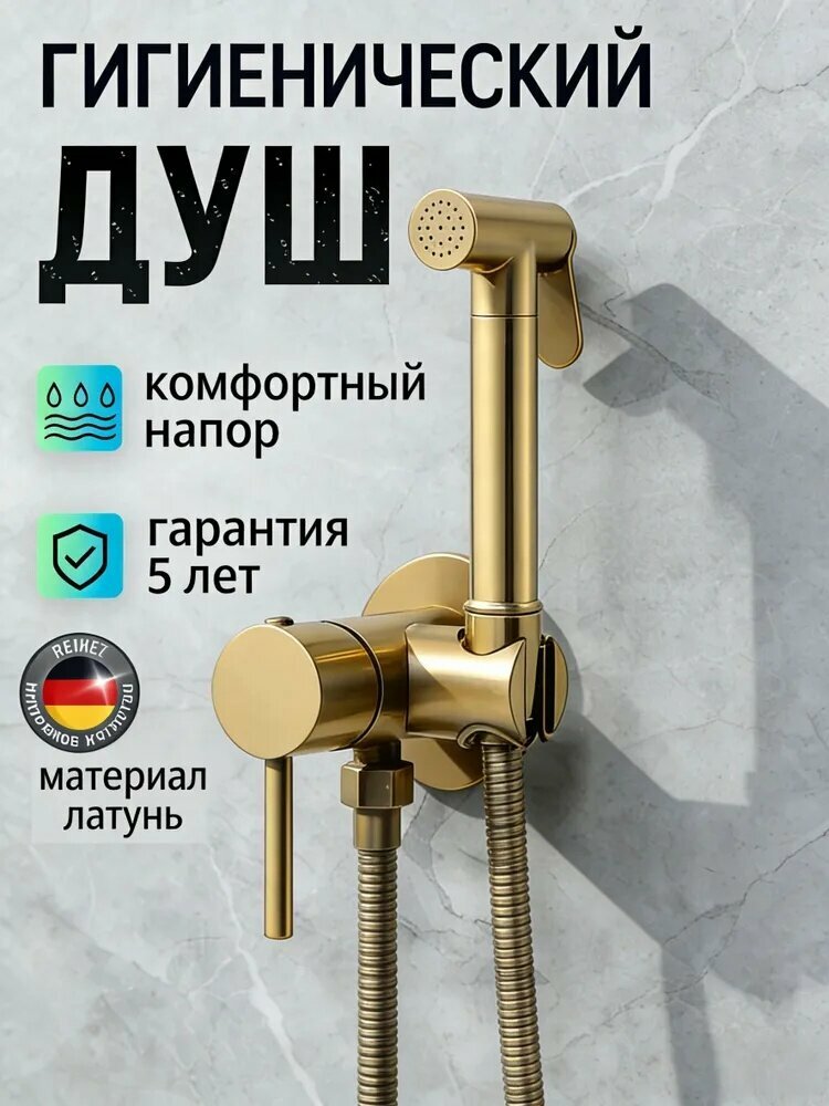 Гигиенический душ для унитаза биде со смесителем матовое золото латунь