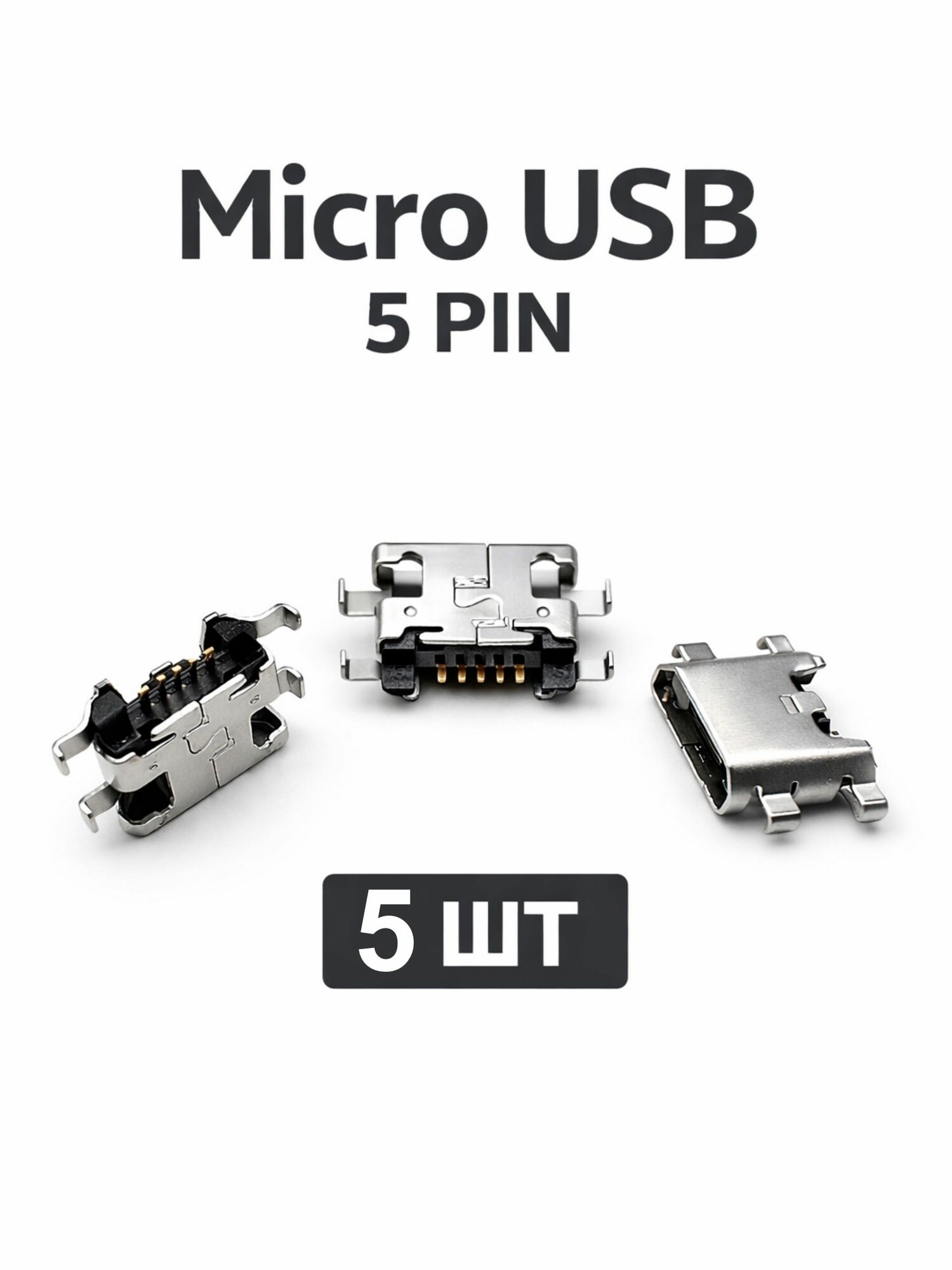 Разъём Micro USB 5 pin мама для пайки на плату 5шт. (Type 13) MicroUSB гнездо