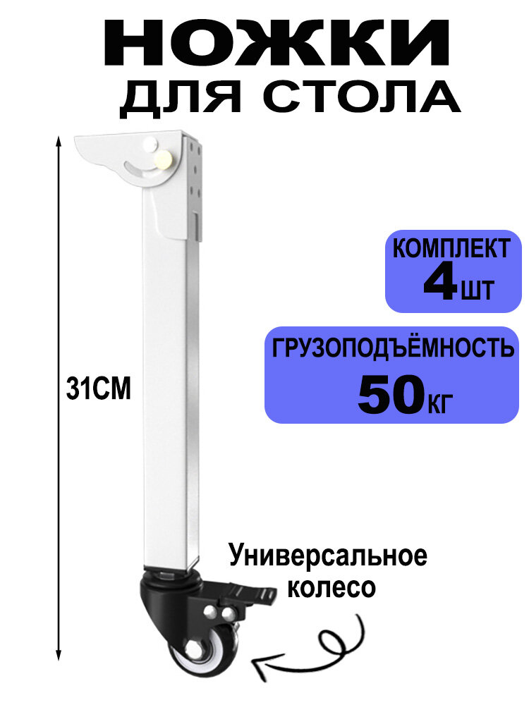 Ножки мебельные на колесах складные 31 см, Для рабочего стола стоя, высокого обеденного стола, консоли, барной стойки, кухонного острова. Комплект 4 шт. с тормозом.