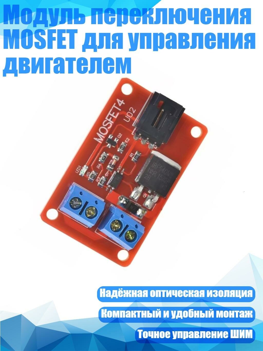 Модуль переключения MOSFET для управления двигателем, 1pc