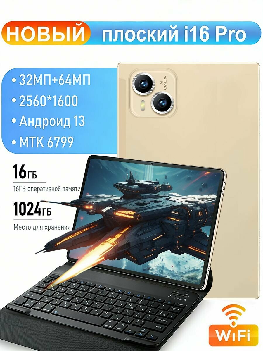 Игровой планшет "i16 Pro", 10 ядер, 16 Гб, 1 ТБ, Android 13，антивибрационный，Чёрный