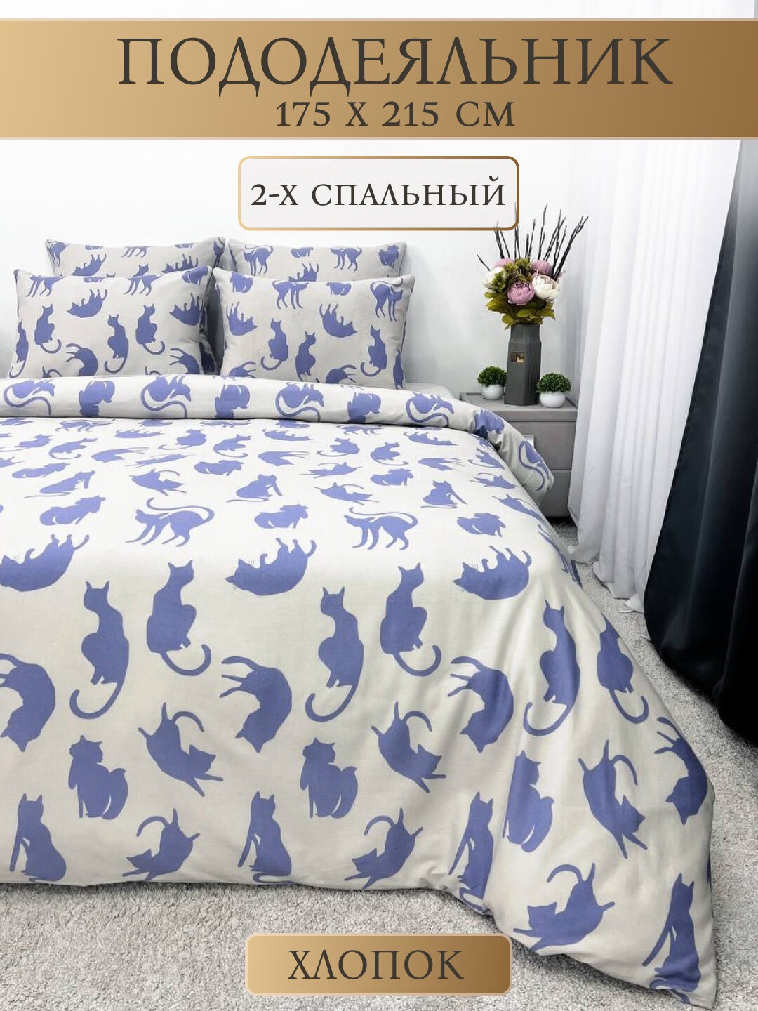 Пододеяльник SOANA Кошки-крошки, 100% хлопок, 2-спальная, 175x215см, бязь