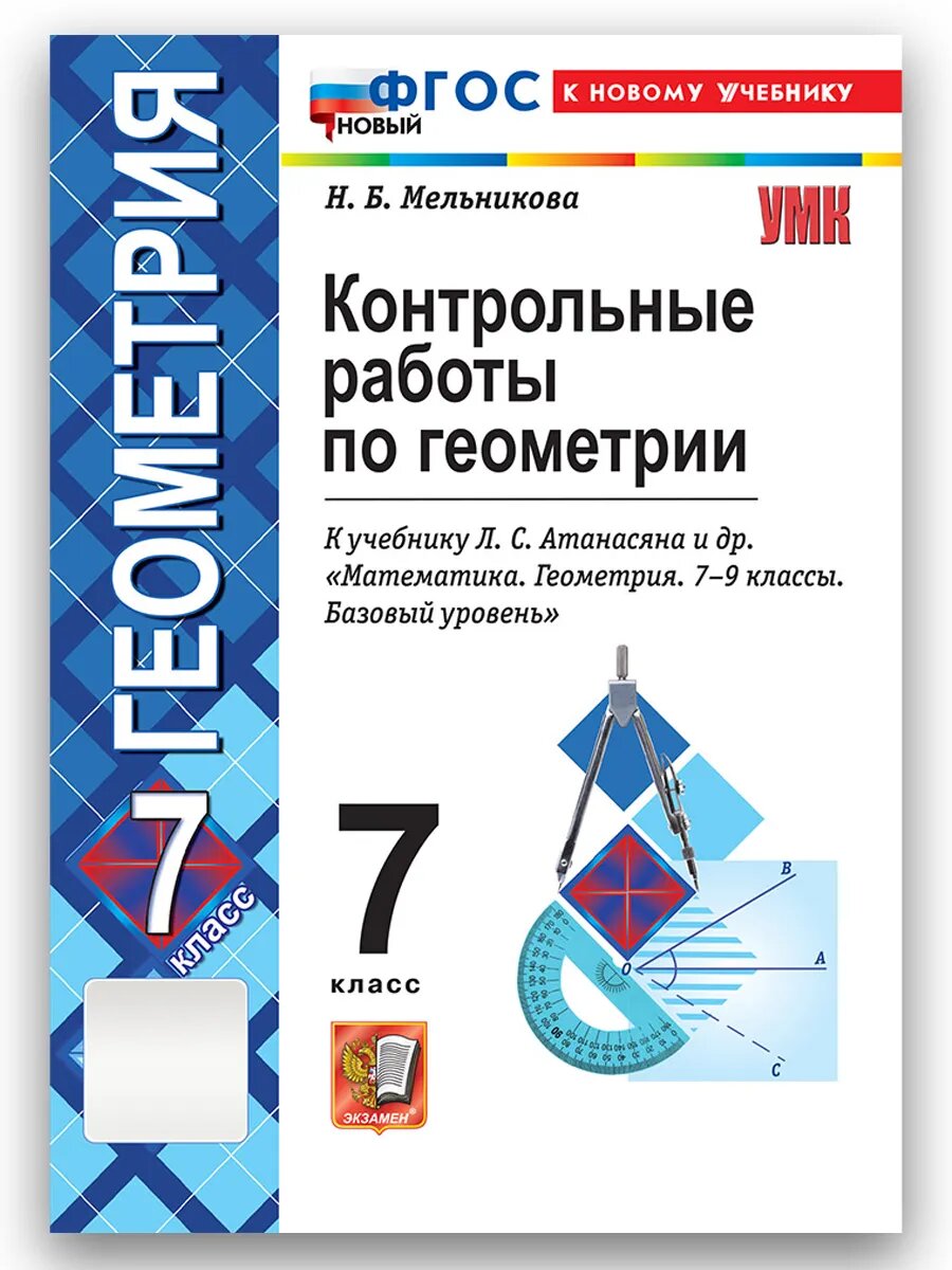 Н. Б. Мельникова. Геометрия. 7 класс. Контрольные работы. Учебно-методический комплект