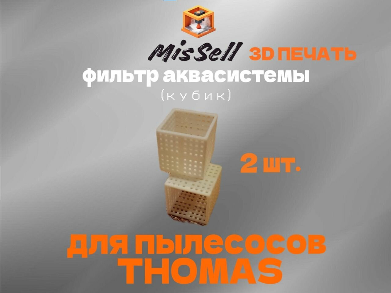 Фильтр аквасистемы (кубик) для пылесосов Thomas tomas