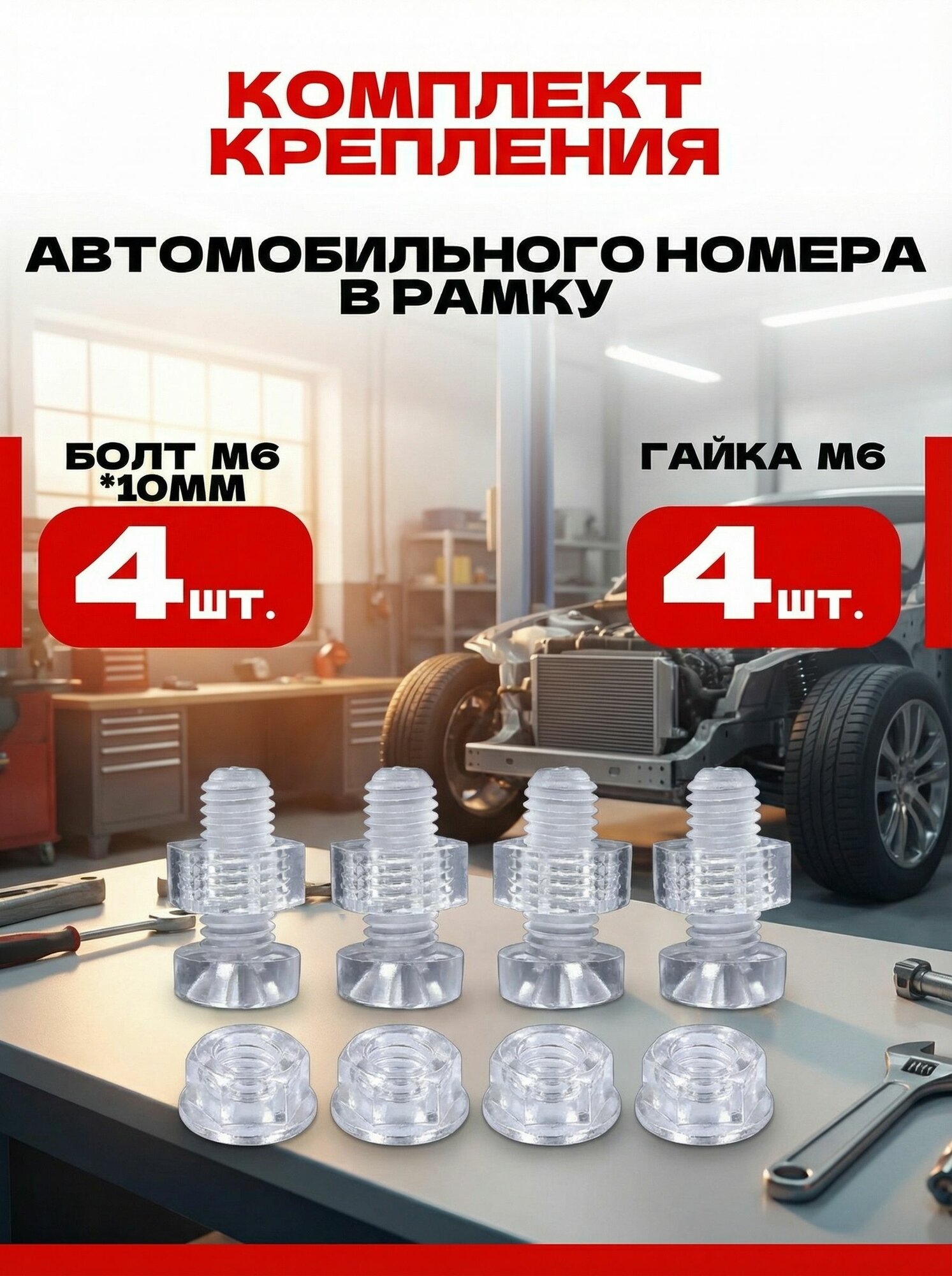Набор прозрачных полимерных винтов М6 (болтов) для крепления ГОС номера к автомобильной рамке / 4 шт.